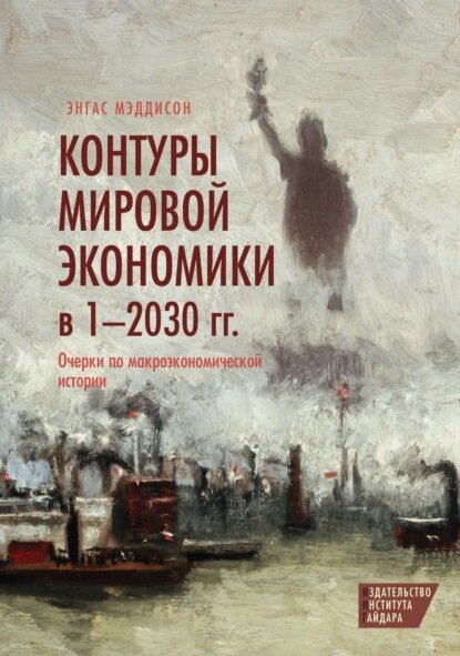 Контуры мировой экономики в 1–2030 гг. Очерки по макроэкономической истории [Цифровая книга]