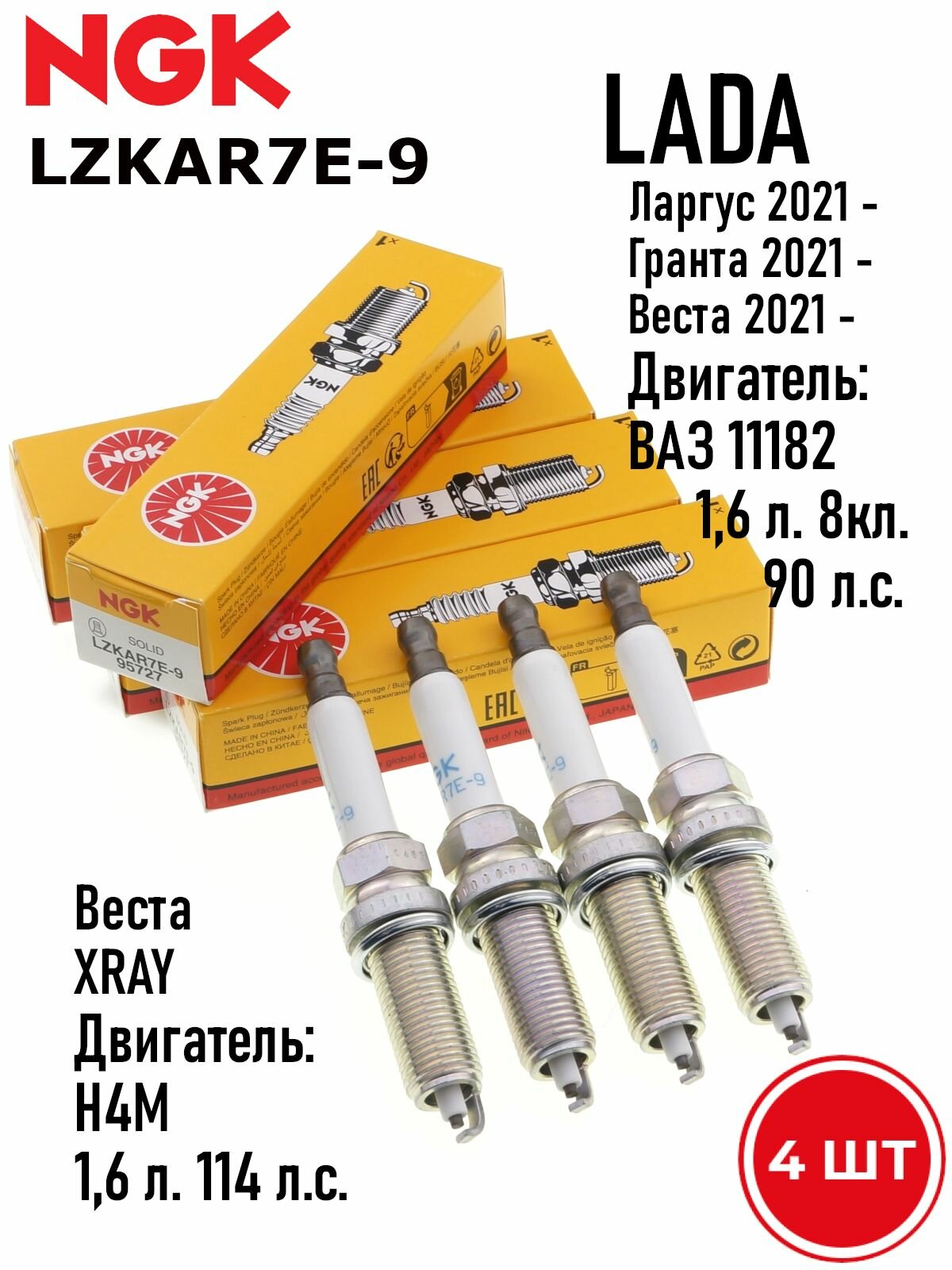Свечи зажигания Гранта 11182 NGK 95727 LZKAR7E-9 4 шт свечи 11182 (аналог NGK 94951 LZKAR7D-9D)