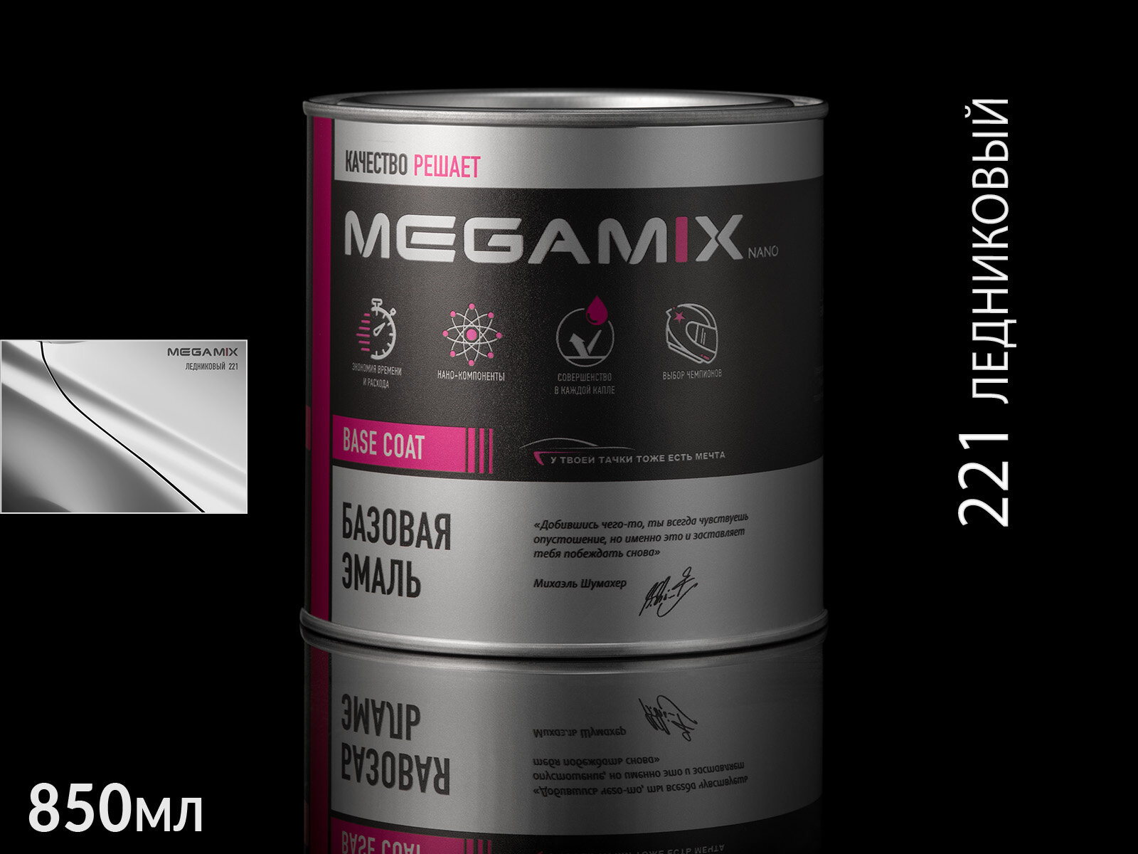 221 ледниковый металлик автоэмаль MEGAMIX (0,85л)
