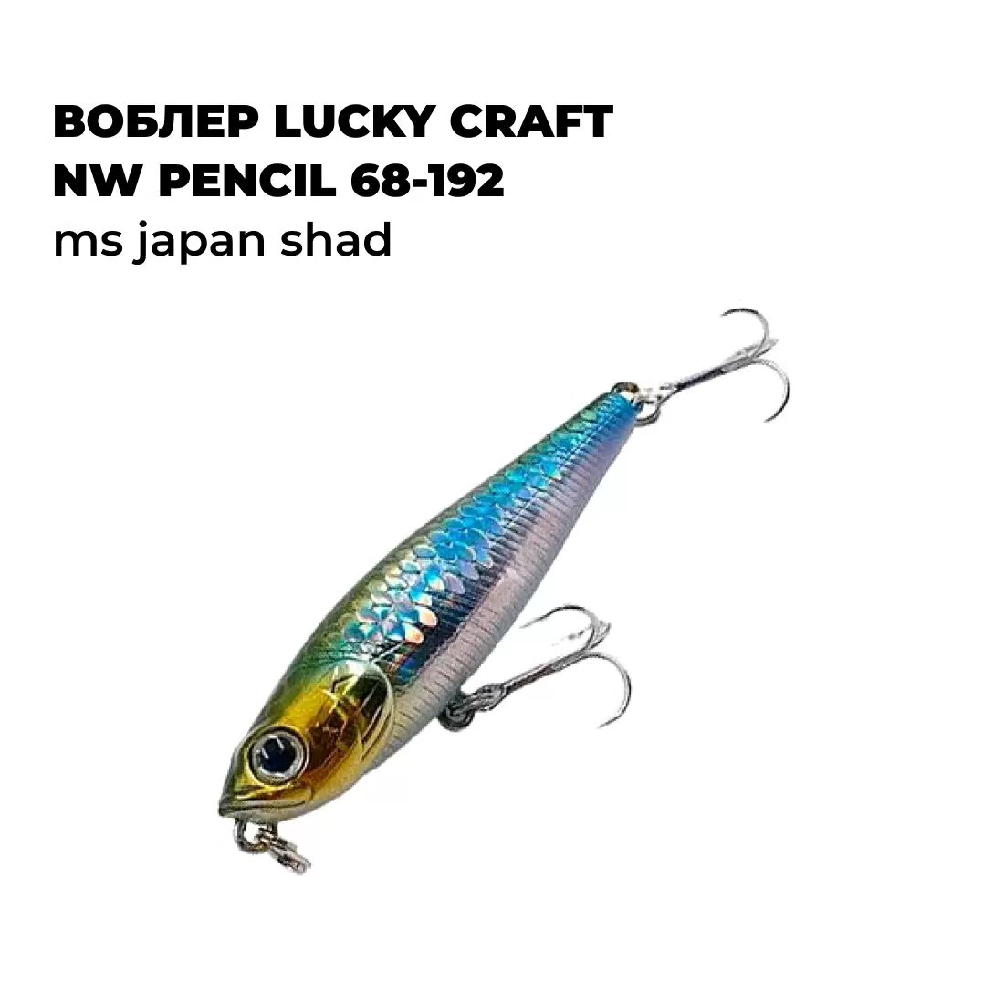 Воблер для рыбалки Lucky Craft NW PENCIL 68-192 MS Japan Shad — воблер, суспендер, до 0.1 м