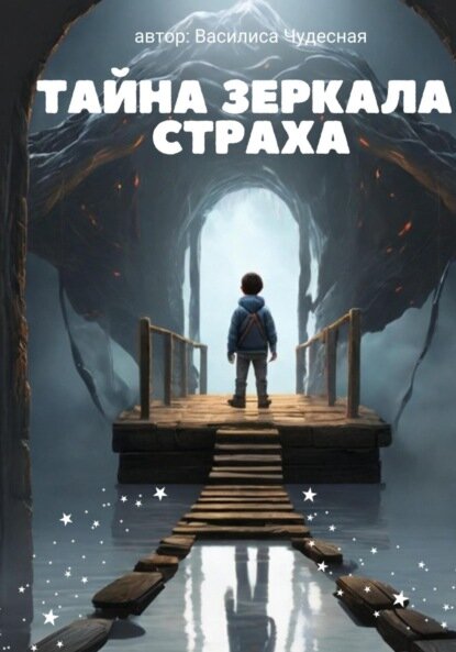 Тайна Зеркала Страха [Цифровая книга]