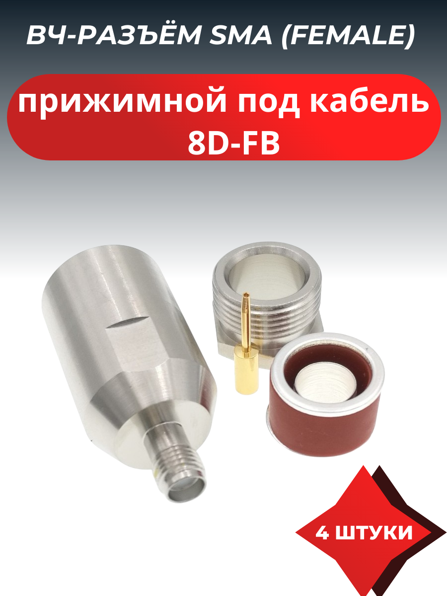 Комплект прижимных разъём SMA (female) S-212/8D прижимной под кабель 8D-FB (4 шт)