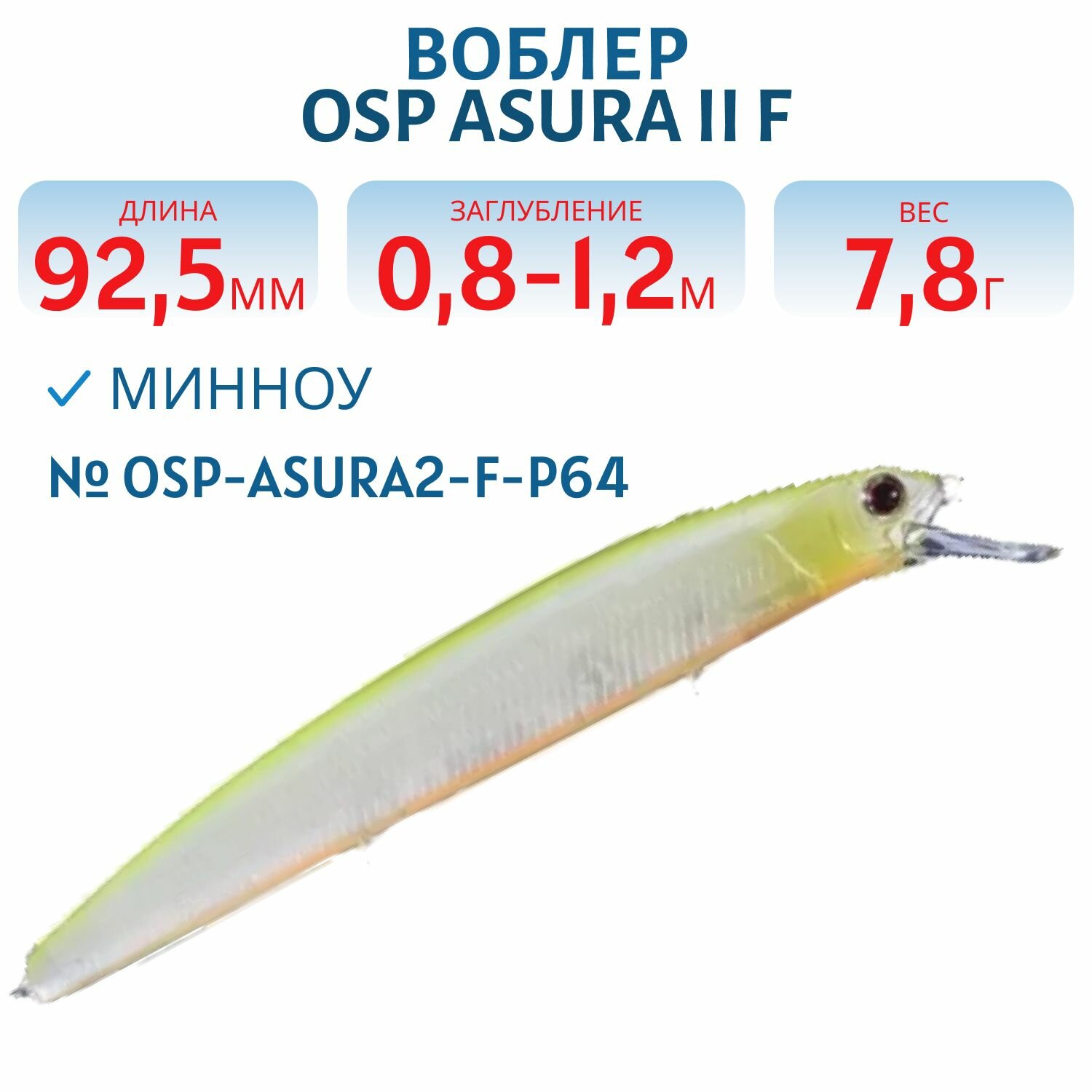Воблер OSP ASURA II F, 92.5 мм, 7.8 гр, цвет OSP-ASURA2-F-P64