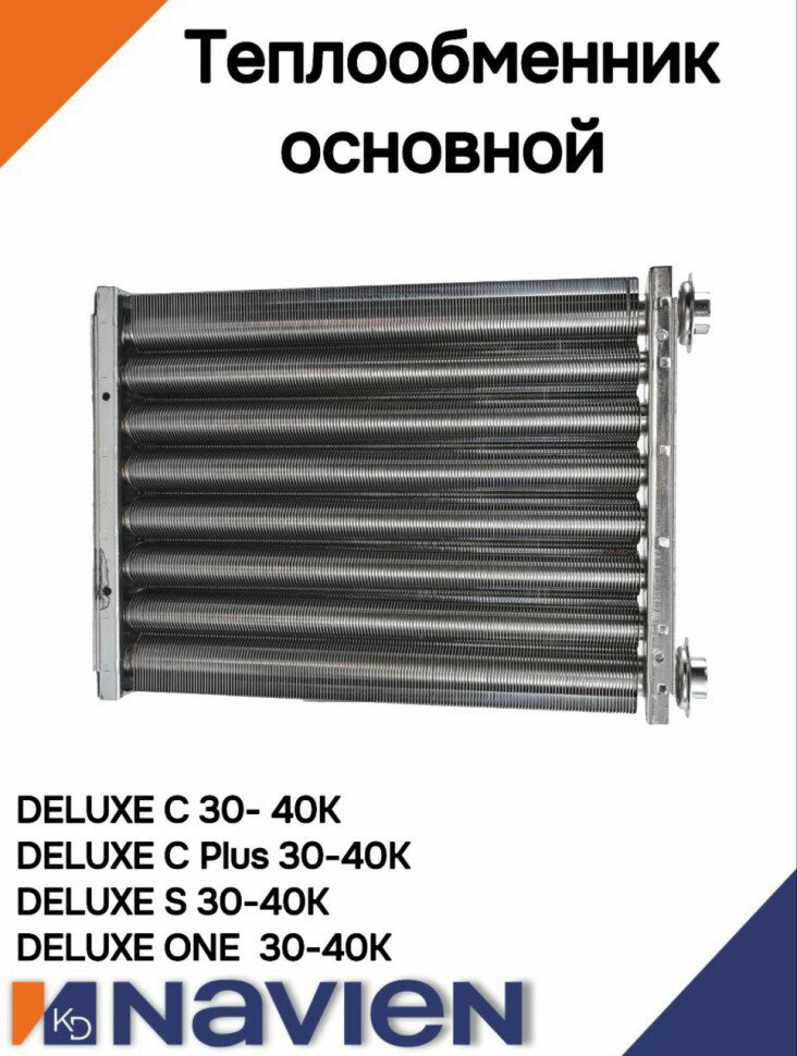 Теплообменник основной (первичный) Navien С/S 30-40 кВт (30020498А) нержавеющая сталь