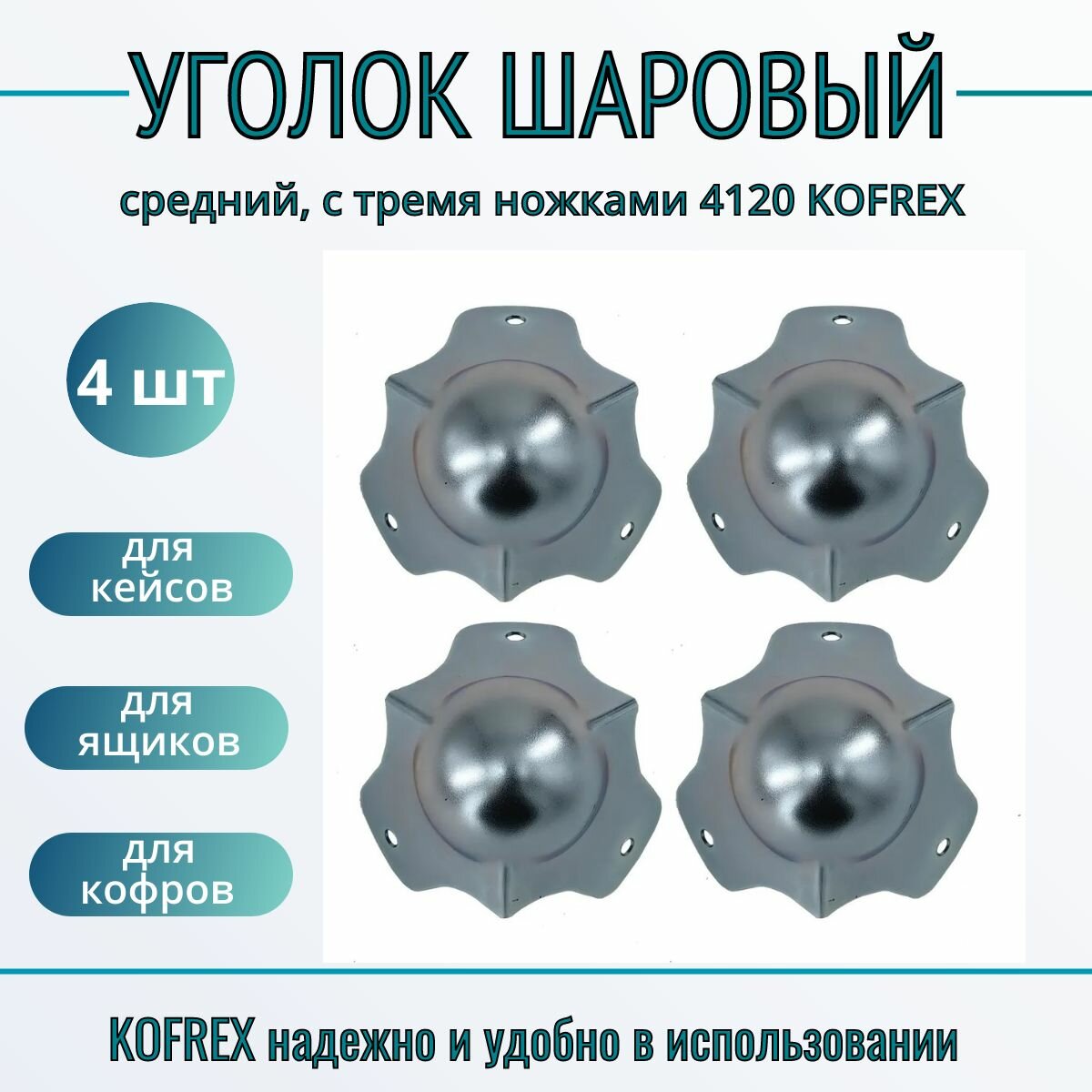 Уголок шаровый, средний, с тремя ножками KF-4120 KOFREX (4 шт). Фурнитура для изготовления ящиков, кофров, кейсов, сундуков