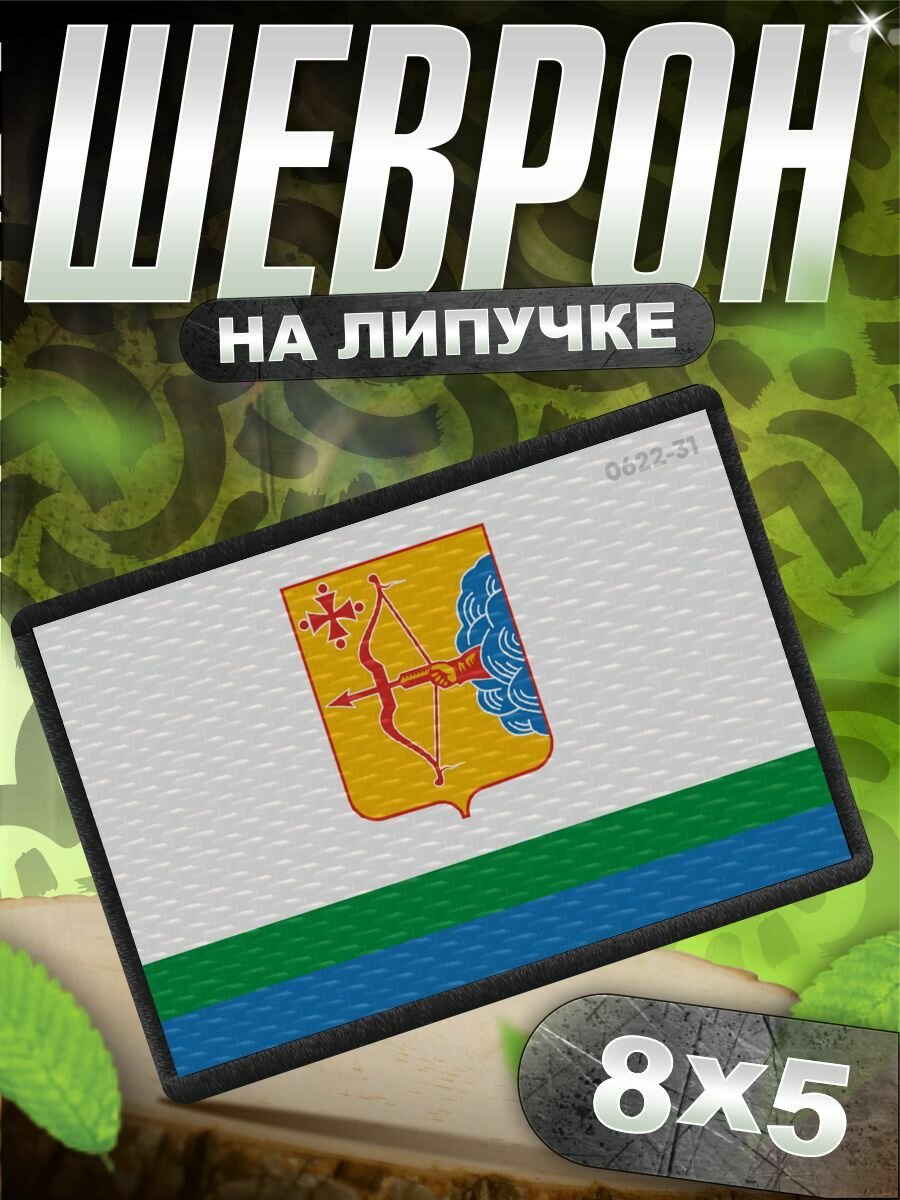 Шеврон на липучке нашивка на одежду Флаг Кировской области