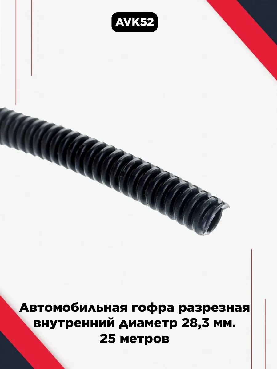 Автомобильная гофра разрезная, вн. диаметр 28,3 мм 25 м