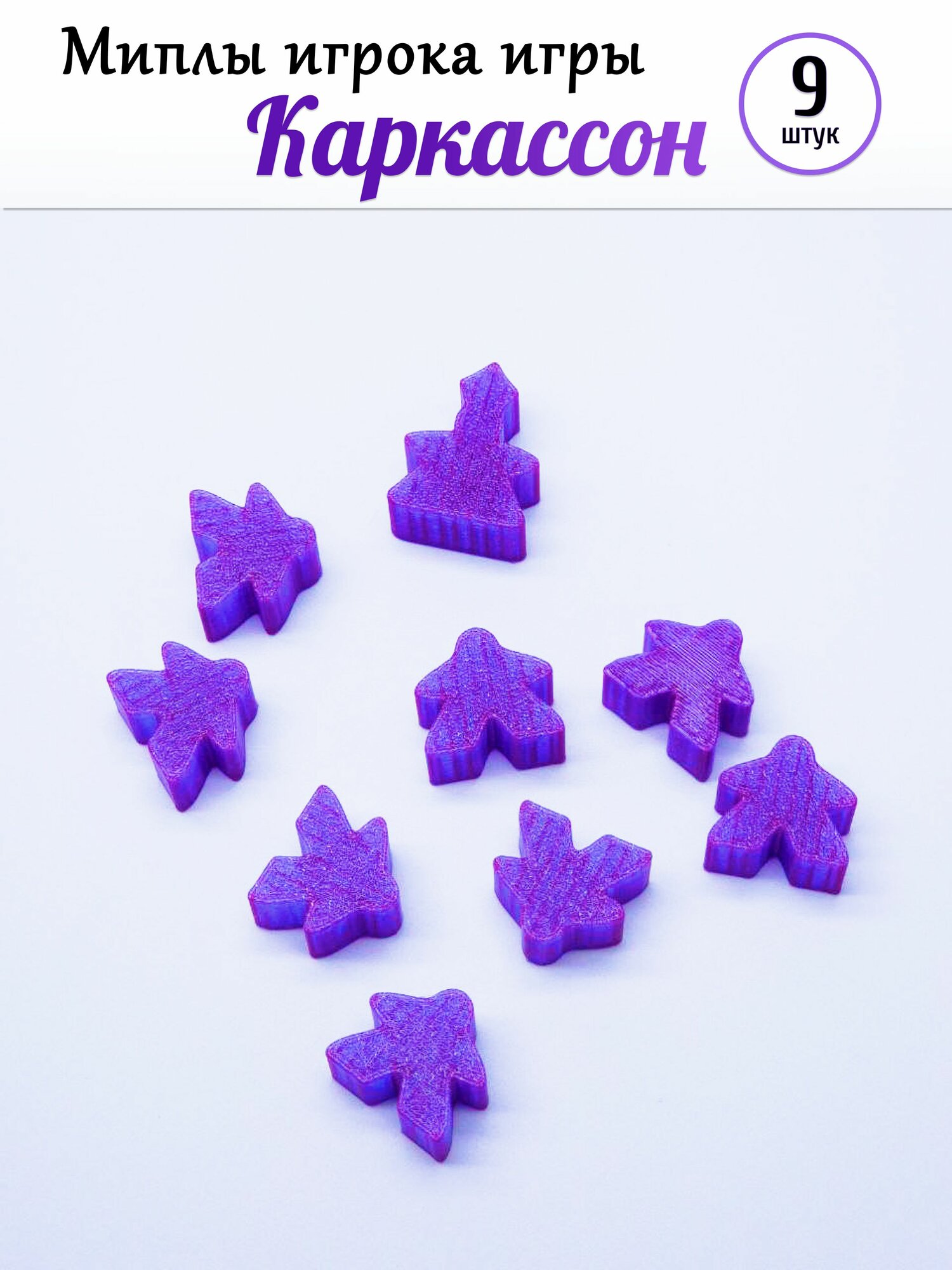 Токены-фишки игроков (миплы) игры Каркассон (Carcassone) 9шт (фиолетовый прозрачный)
