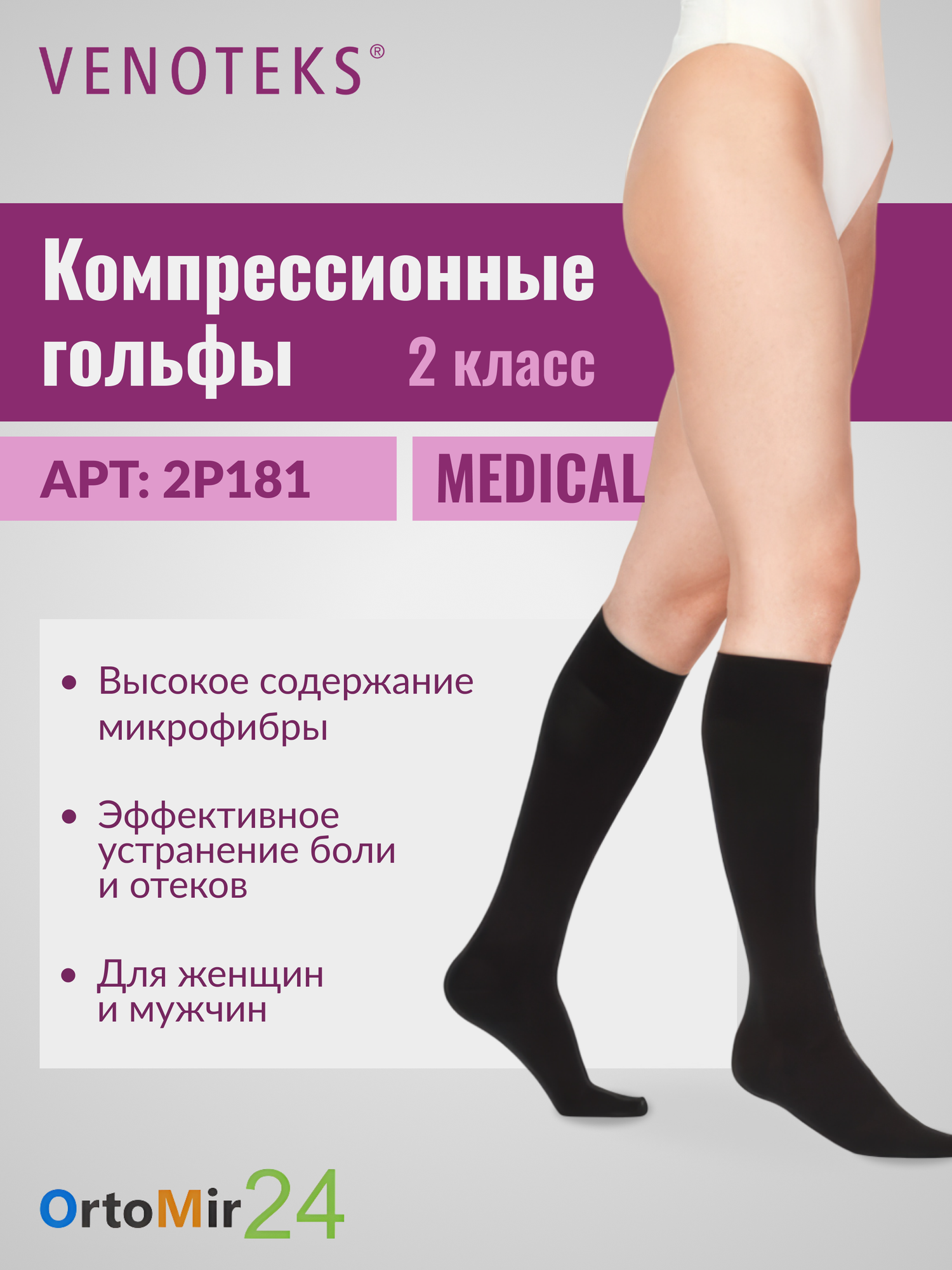 Гольфы 2P181 VENOTEKS MEDICAL 2 класс, Черный, Стандартная, размер 6