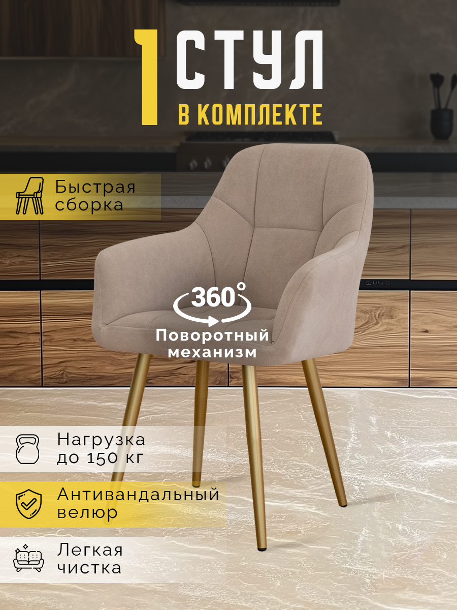 Стул кресло для кухни Кинг мягкий со спинкой поворотный в Бежевом цвете с золотыми ножками от LUSSOR