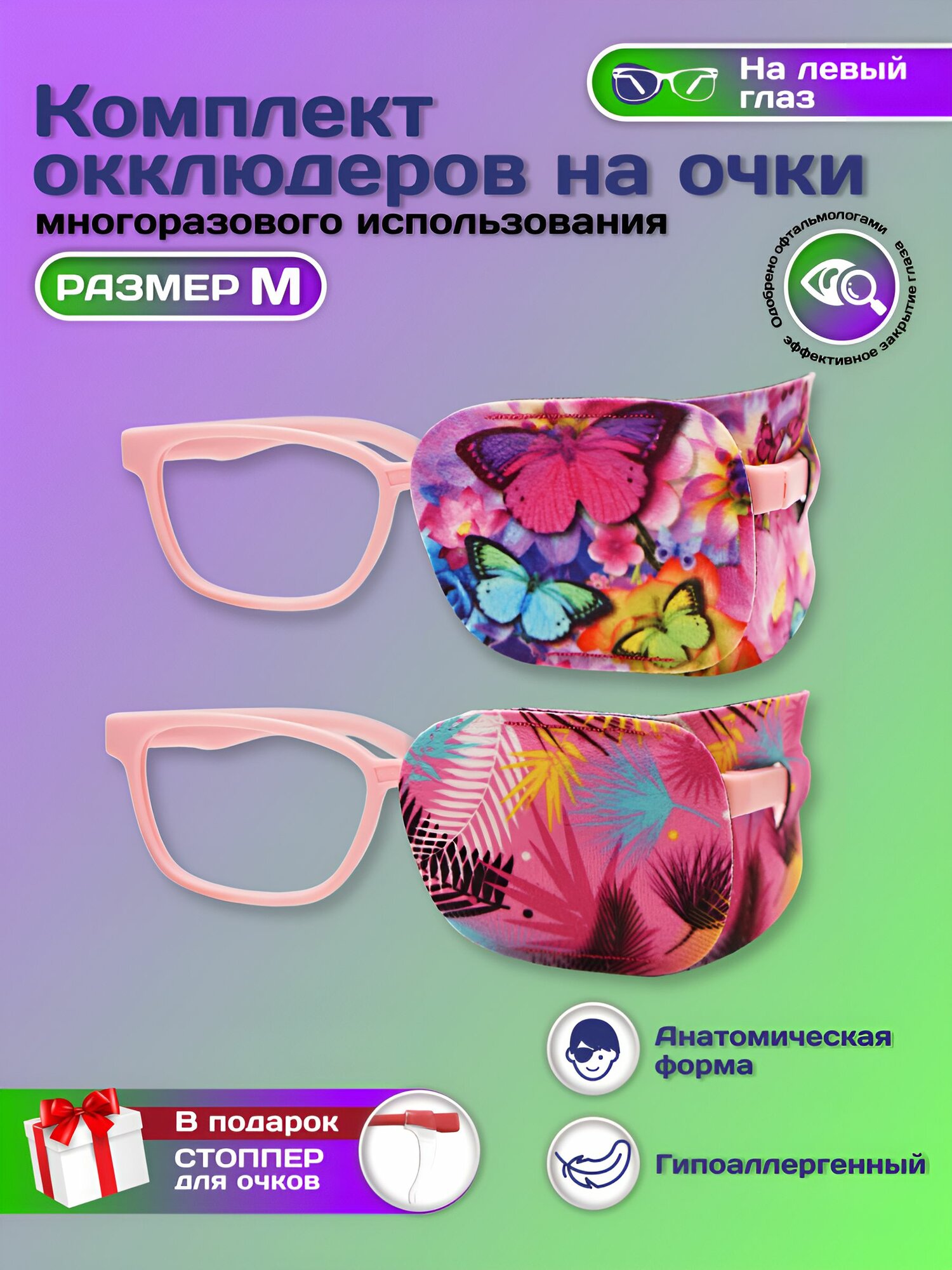 Окклюдер офтальмологический на очки детский 2 шт для коррекции зрения косоглазие амблиопия
