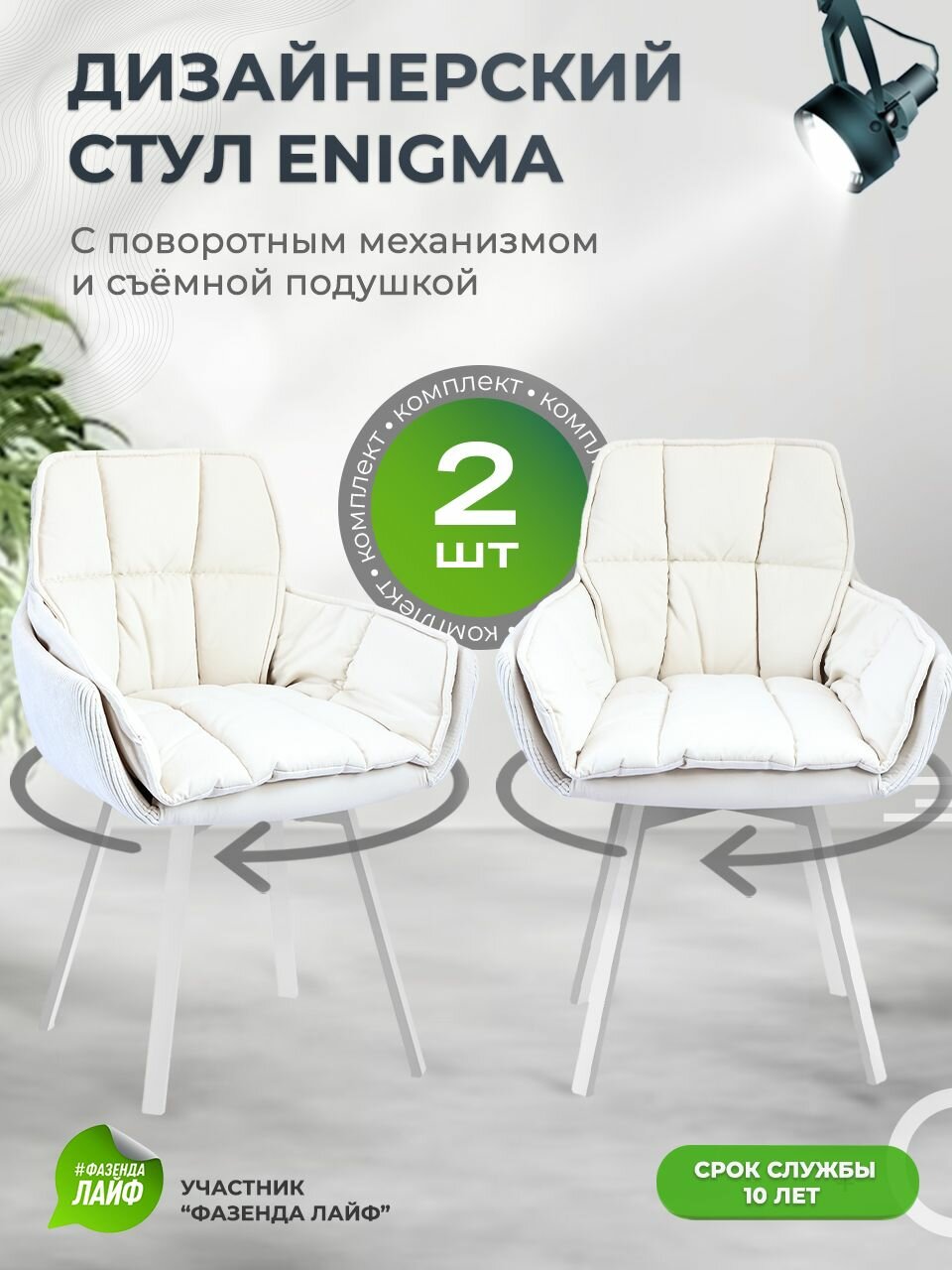 Стулья для кухни ENIGMA с поворотным механизмом, комплект 2 шт, кремовый, белые ножки