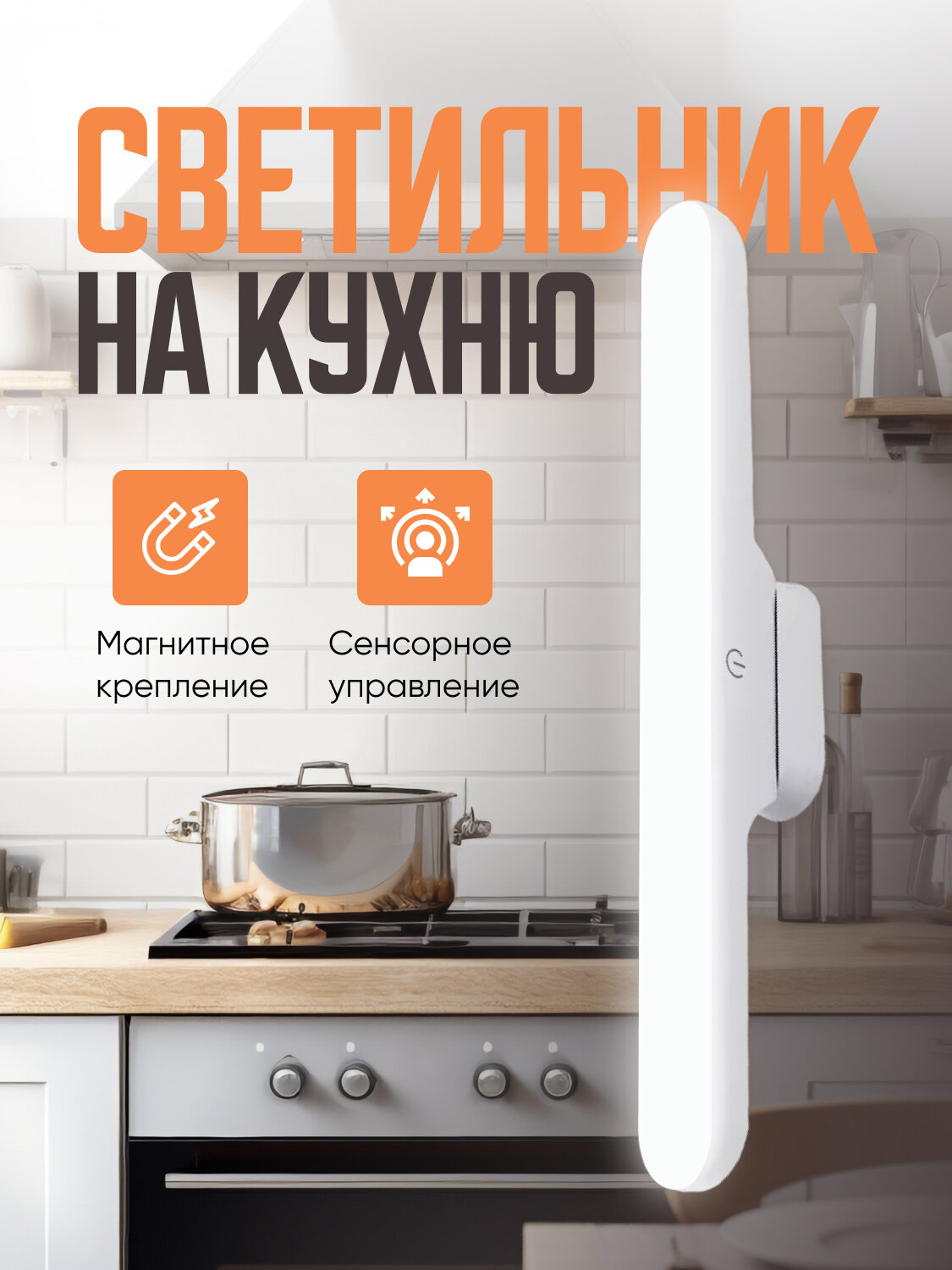 Cветильник на кухню с регулировкой температуры света, магнитное крепление