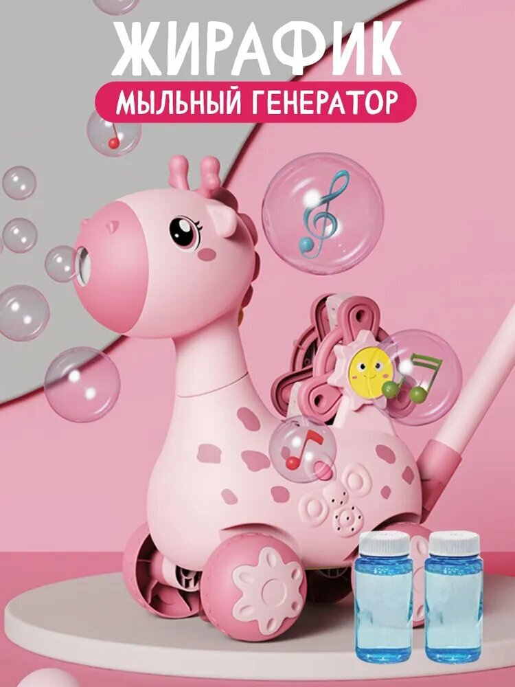 Интерактивная музыкальная каталка "Розовый жираф", с генератором пузырей, съемная ручка