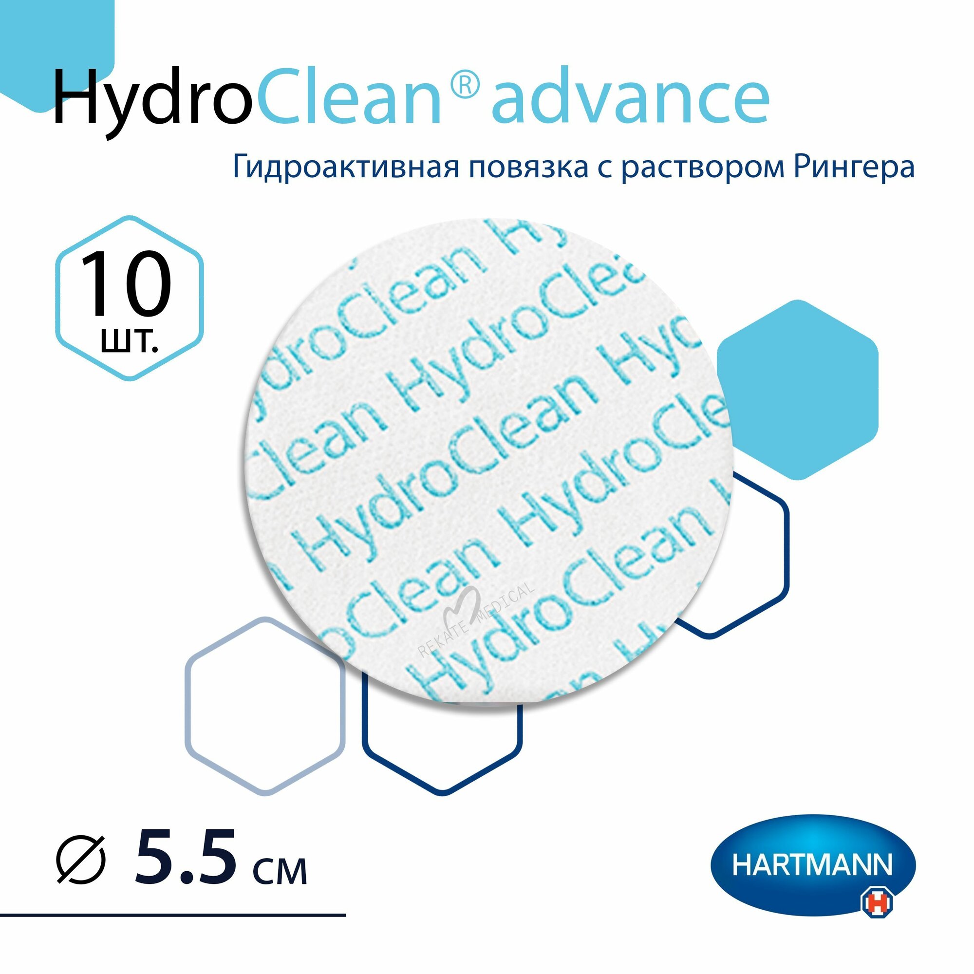HydroClean Advance (ГидроКлин Адванс) - Гидроактивная повязка с раствором Рингера, 5,5 см (круглая), 10 шт.