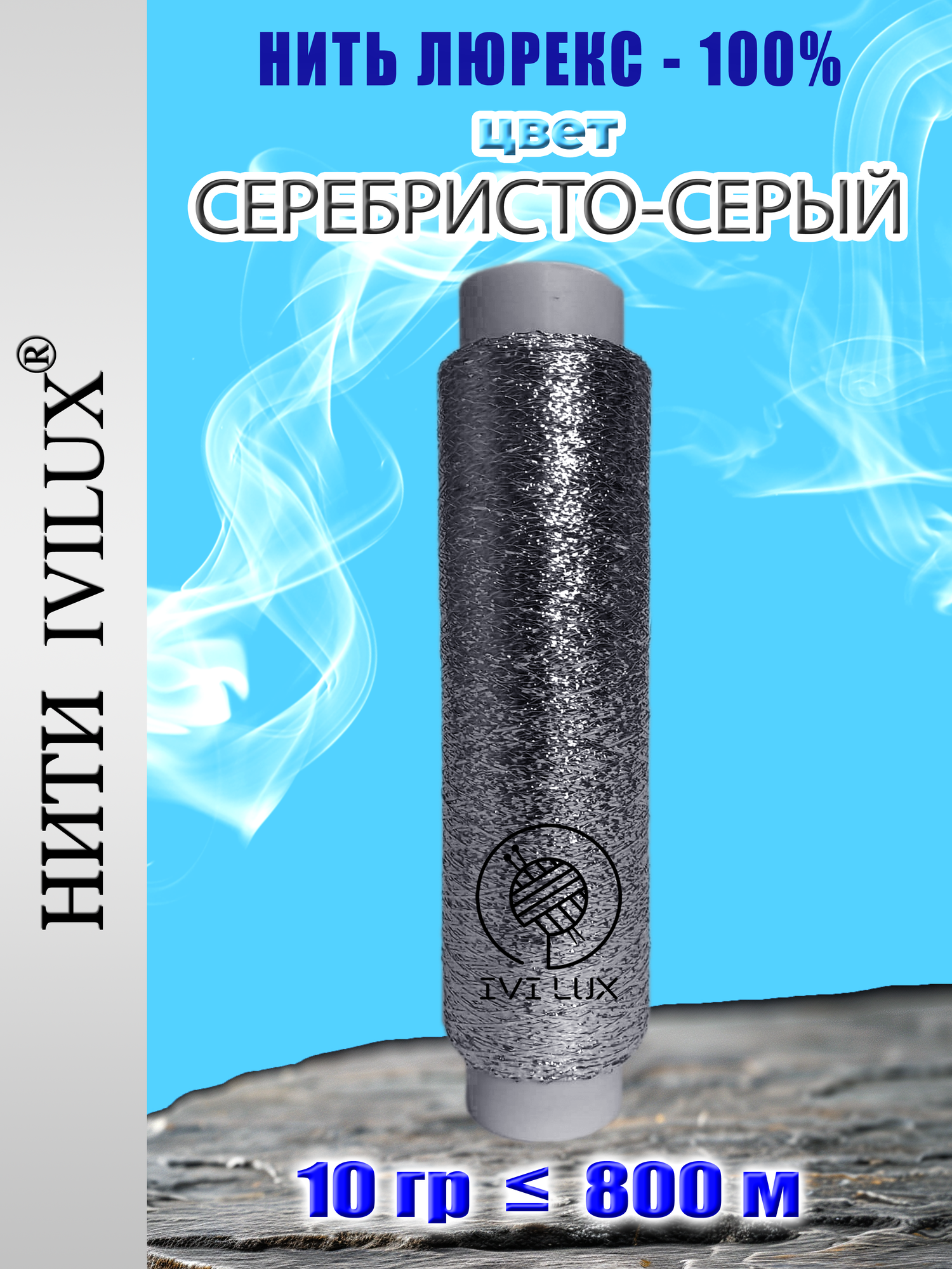 "Серебристо-серый" - нить Люрекс типа MX - 10 грамм ~ 800 м - бренд IVILUX