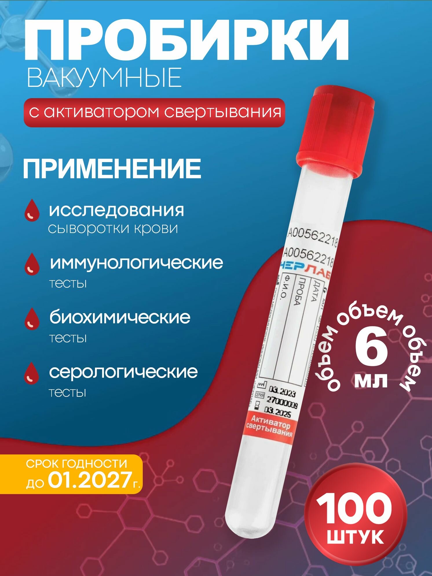 Пробирки вакуумные с активатором свертывания, 13х100 мм, 6 мл, 100 шт.