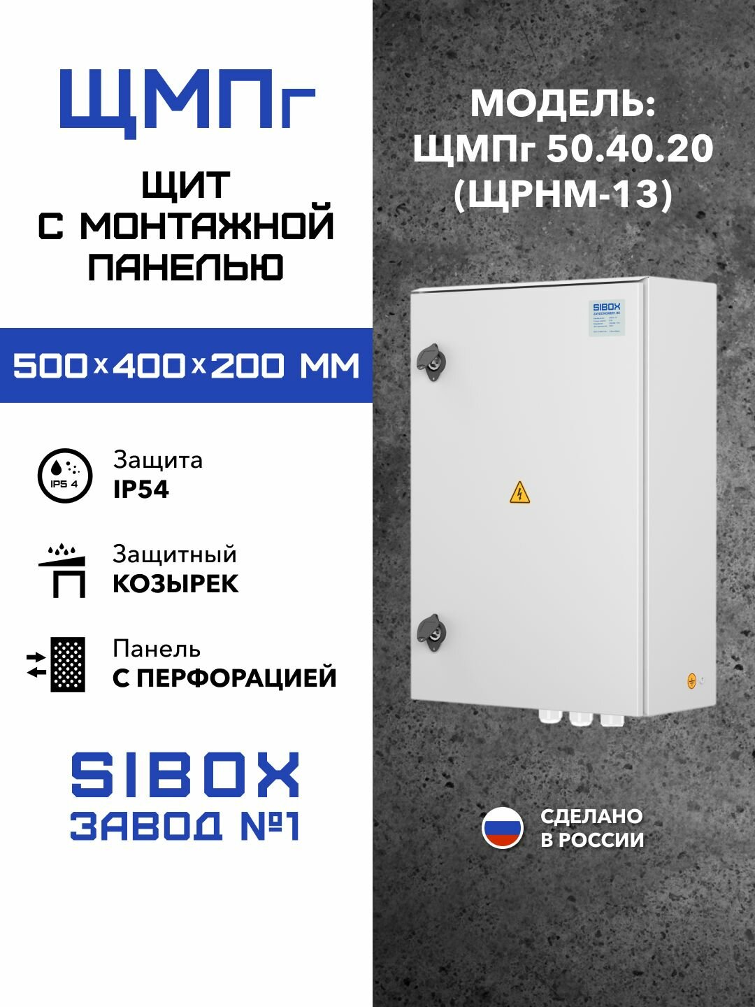 Щит монтажный навесной 500х400х200 мм, металлический, ЩМПг, уличный IP54, шкаф SIBOX, с монтажной панелью, распределительный, щрнм