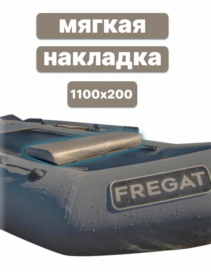Мягкая накладка на сиденье для лодки ПВХ 1100х200х50