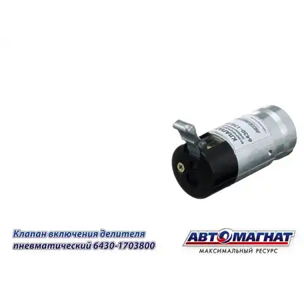 Автомагнат 6430-1703800 клапан демультипликатора в сборе\ маз-53363 / 53366 / 6303 / 5440, амаз-103.7