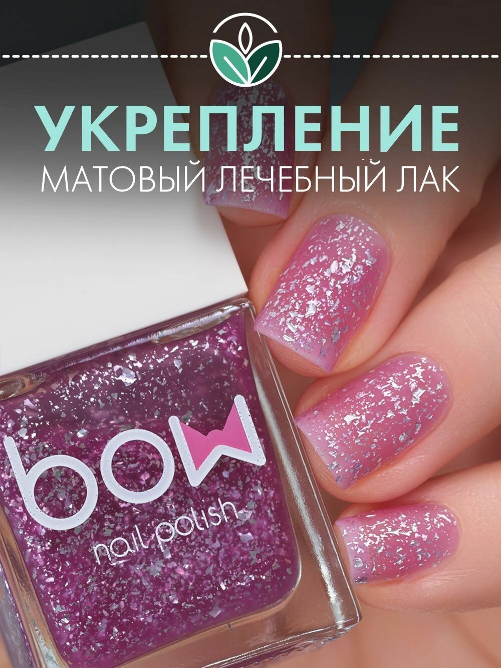 Лак для ногтей "Smile in Sleep", матовый лечебный, 11 мл