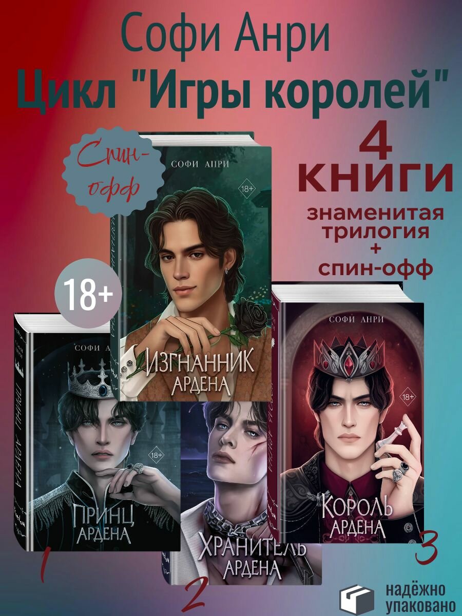 "Игры королей Принц Ардена". Комплект 3 тома+спин-офф