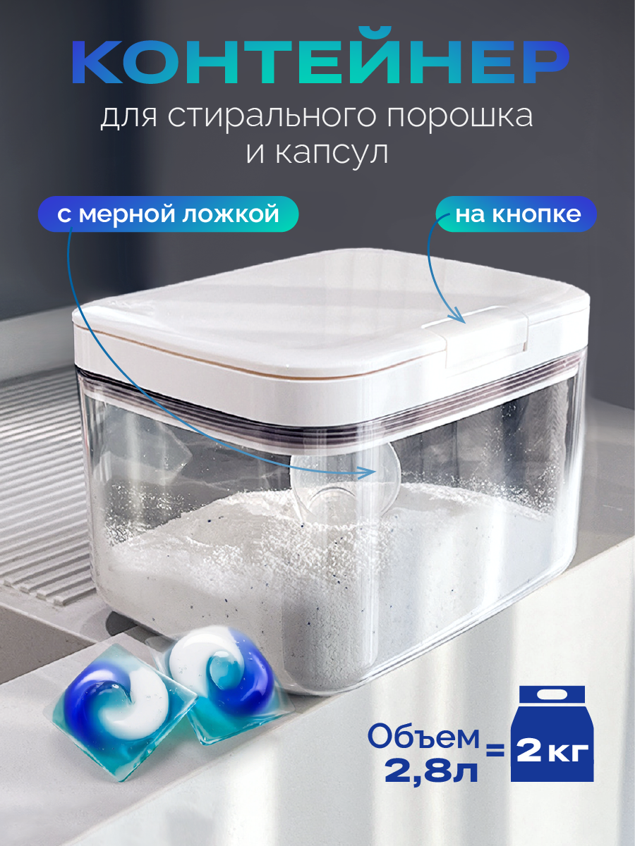 Контейнер для стирального порошка и капсул для стирки WELHOME 2,8 литра