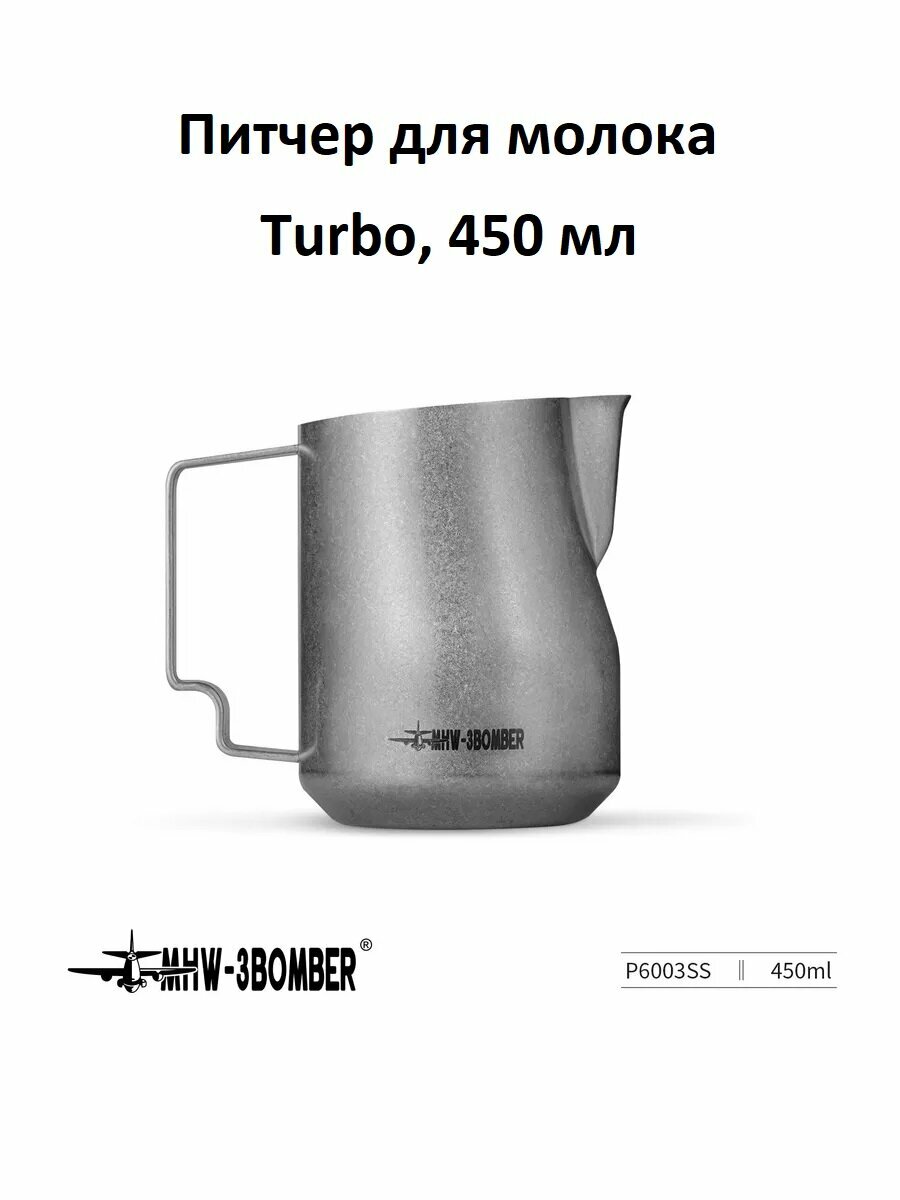 Питчер для молока, молочник MHW-3BOMBER Turbo Milk Pitcher, серый, 450 мл