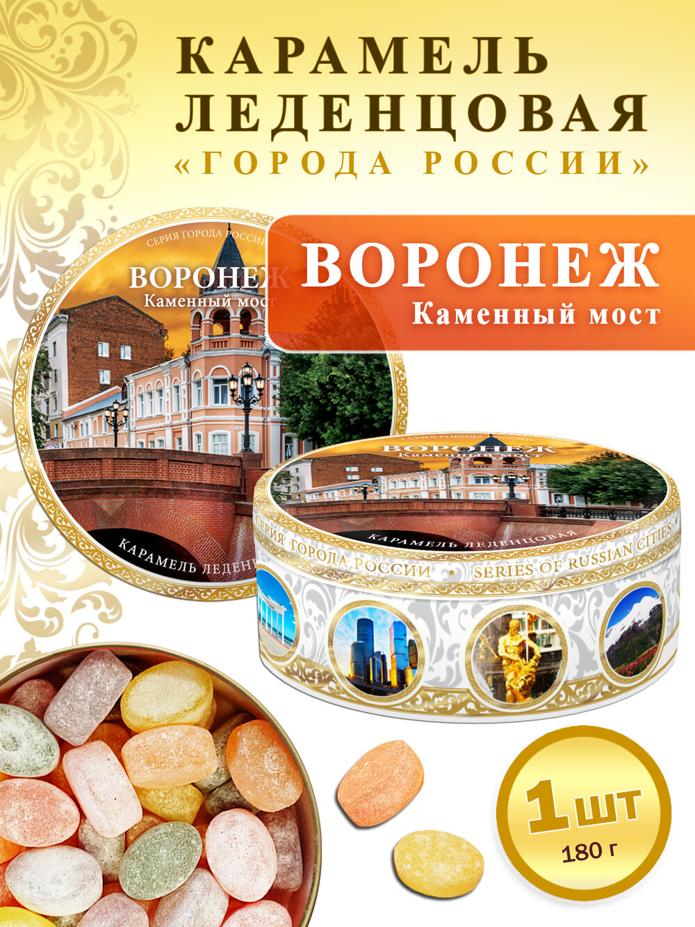 Карамель леденцовая Woodenking "Воронеж - мост", сувенирная, в жестяной банке, 1 шт