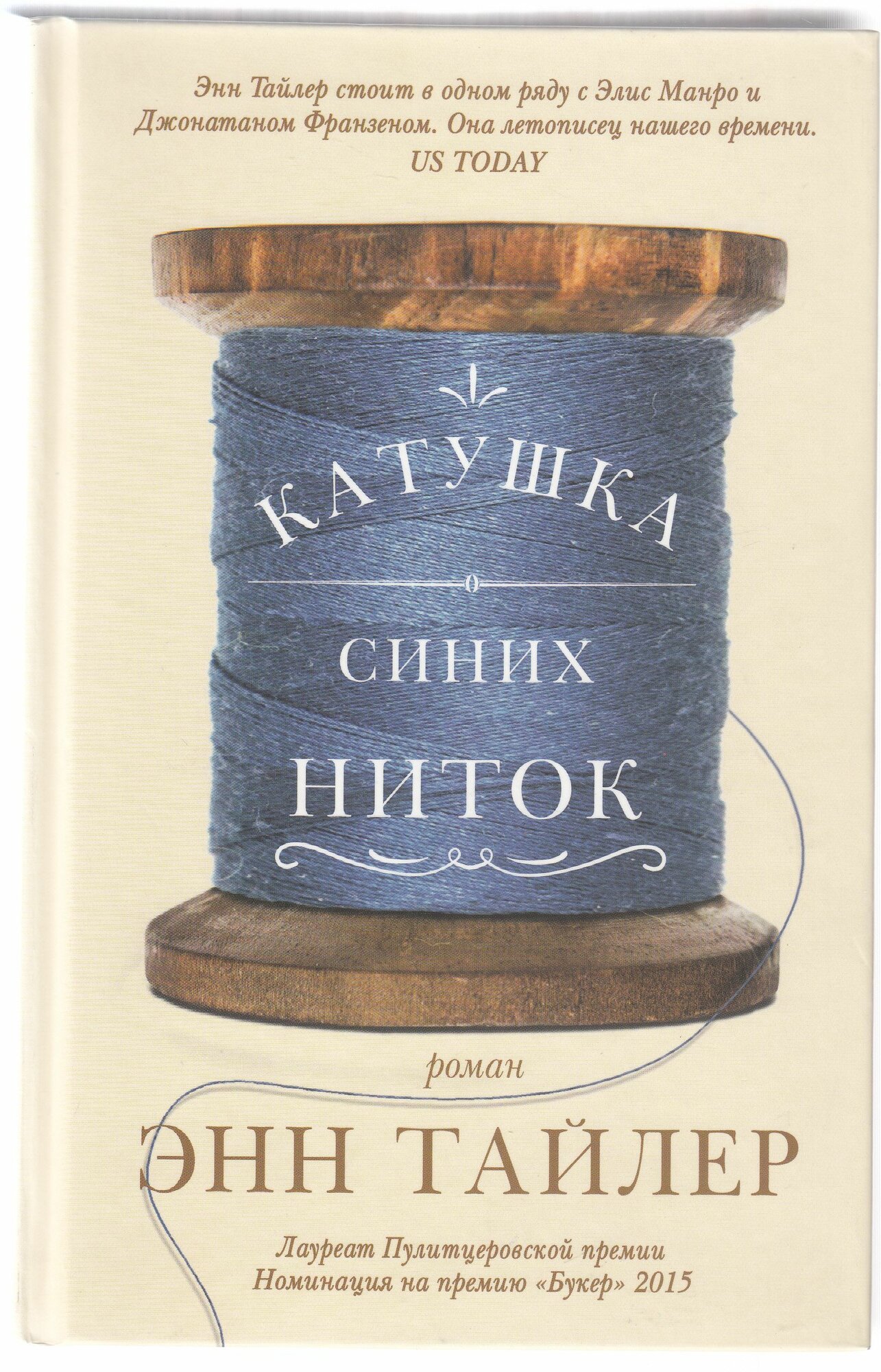 Энн Тайлер. Катушка синих ниток
