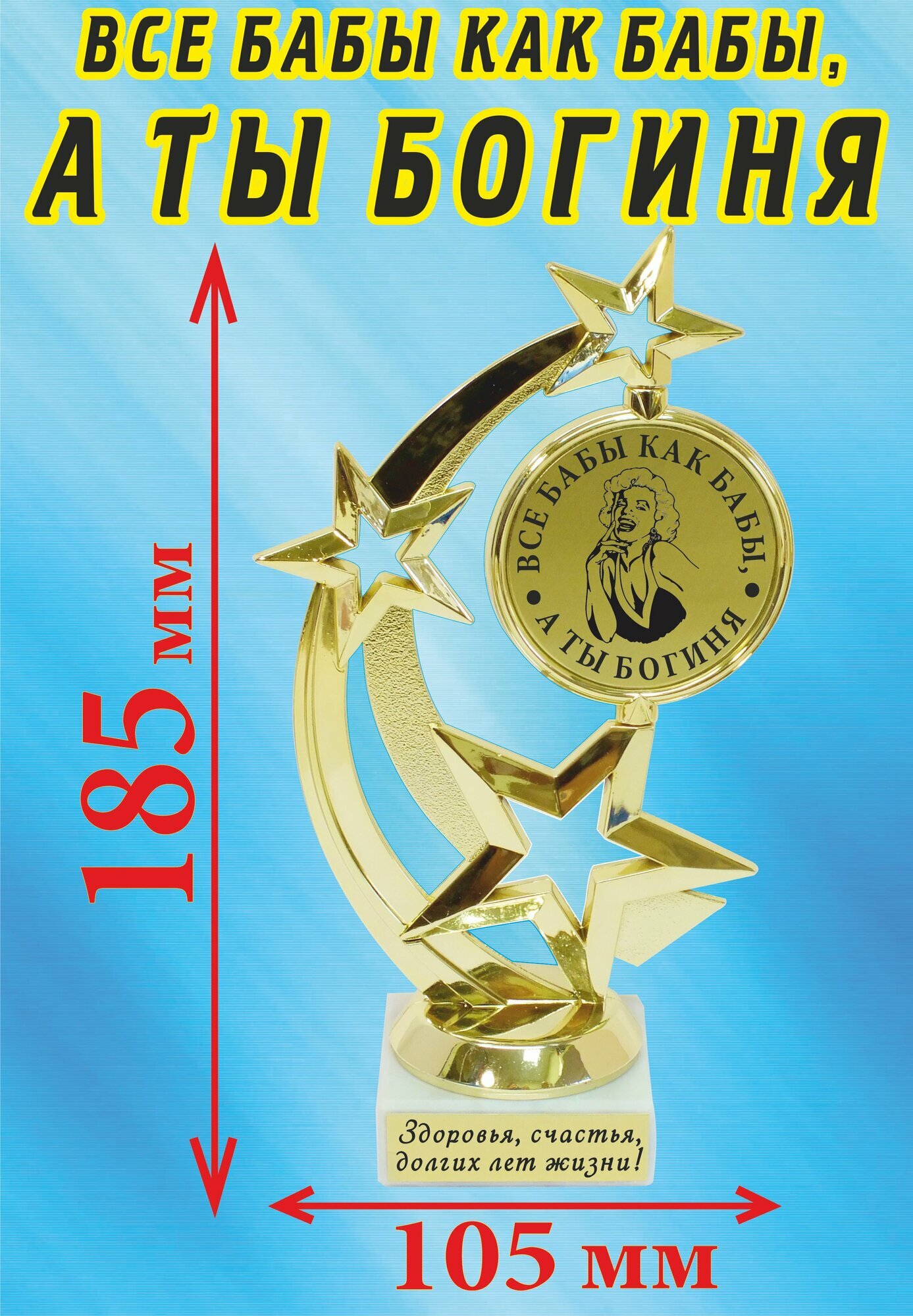 Кубок подарочный Звезда " Все бабы, как бабы, а ты богиня ".