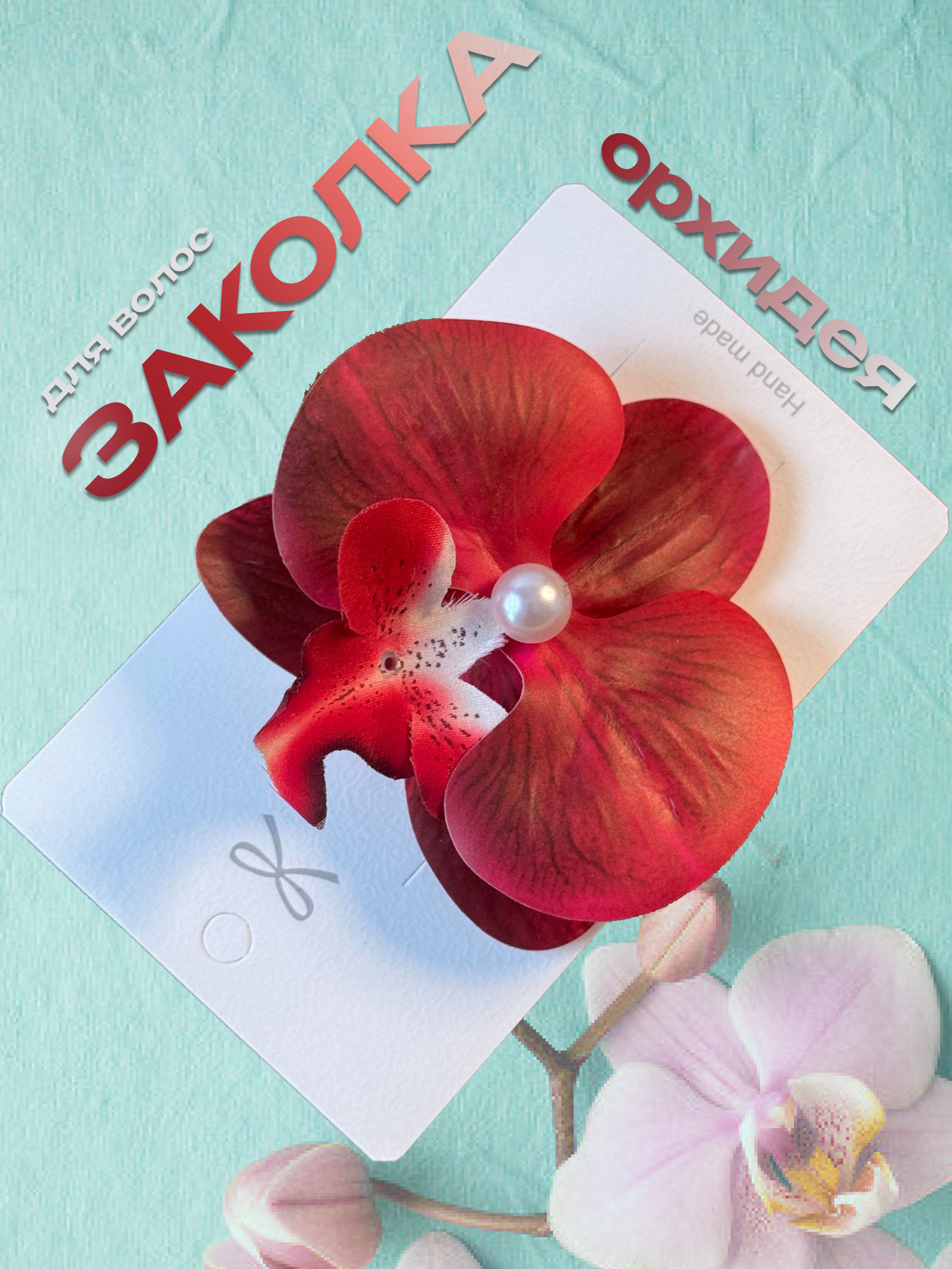 Заколка "Крокодил", для волос, цветок, орхидея, красная, 9 см, шелковая