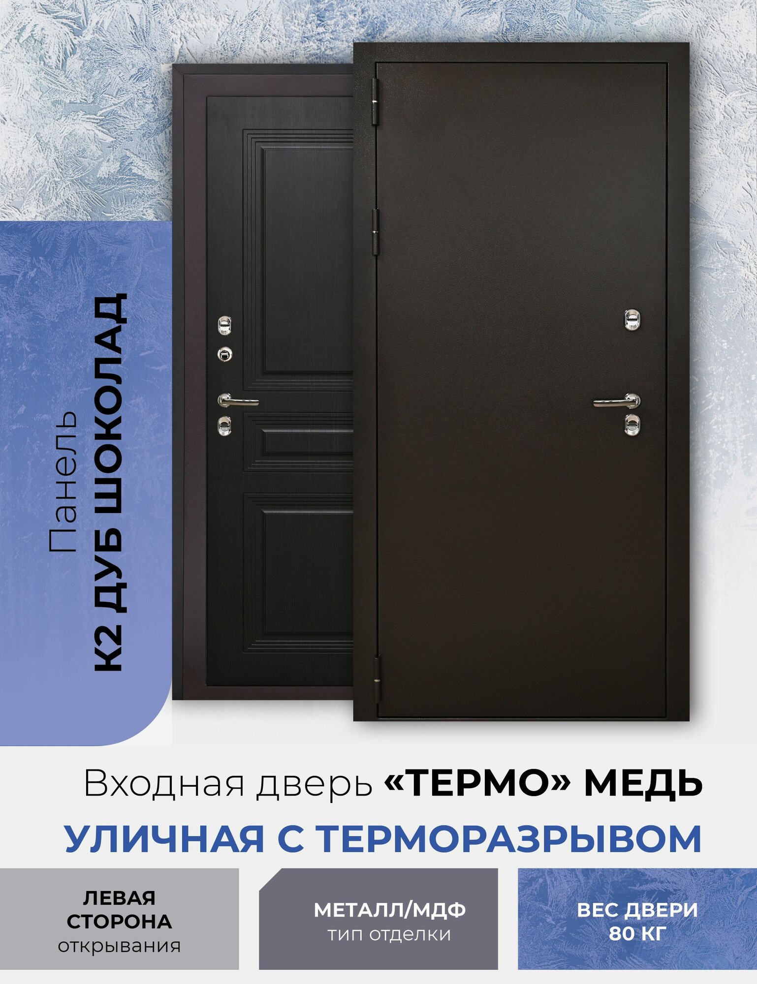 Дверь входная металлическая ТЕРМО_медь Дуб шоколад