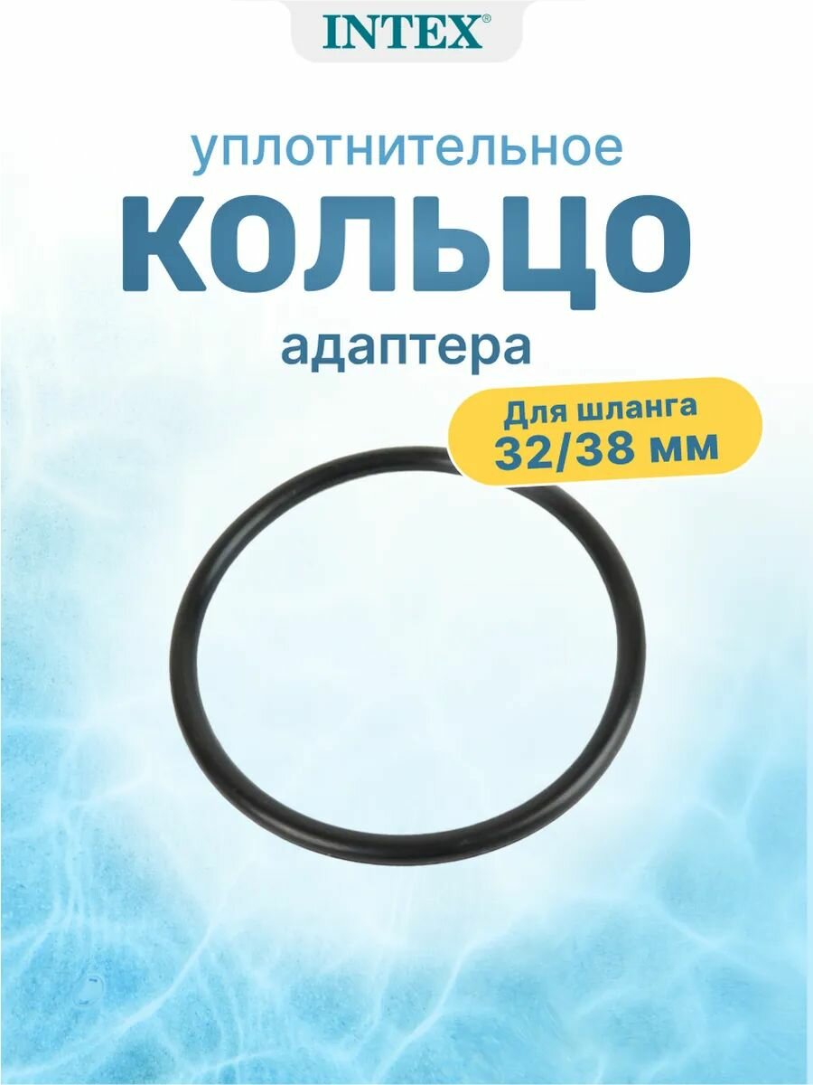 Уплотнительное кольцо для песочного фильтра, 11724