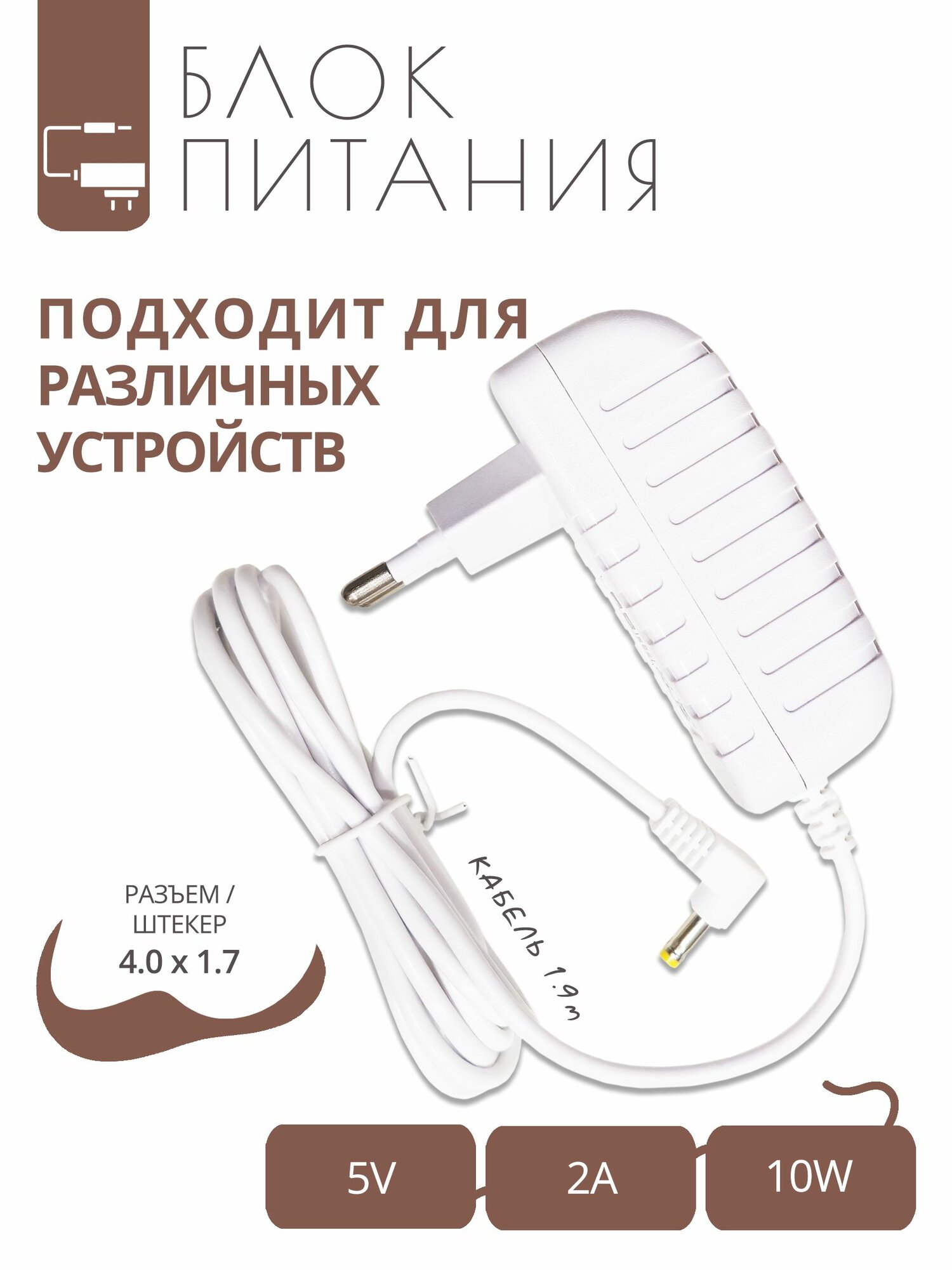 Блок питания 5V - 2A для различных устройств с разъемом 4.0x1.7, шнур 1.9м