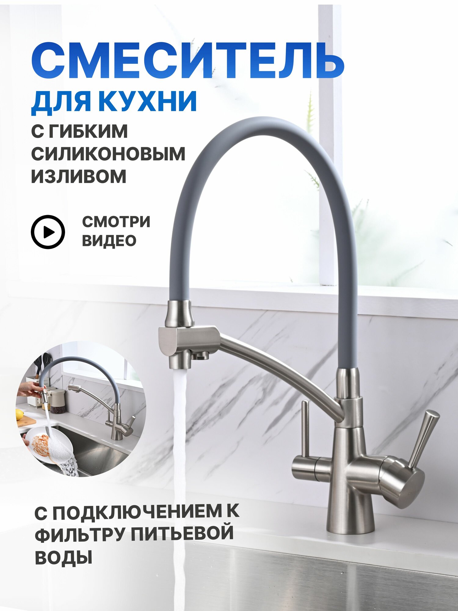 Смеситель для кухни с фильтром для питьевой воды с гибким изливом и краном для мойки. Chipponi 211NK.