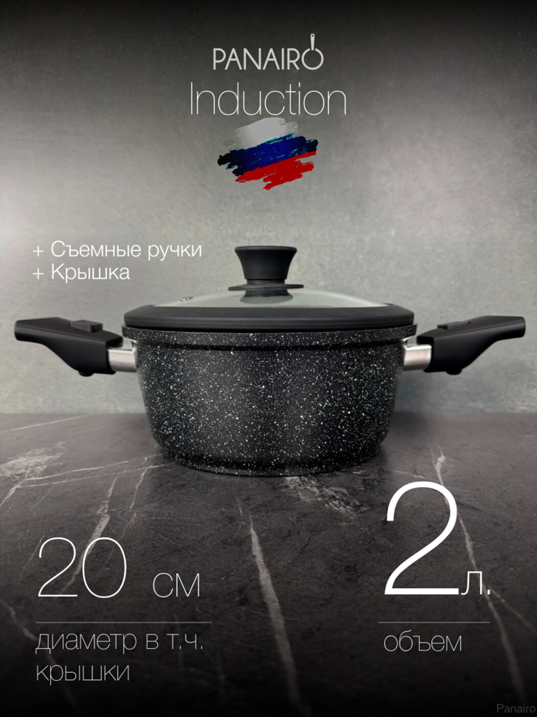 Кастрюля 2 л. с крышкой и съемными ручками Panairo Expa induction индукция (Exp-KAS-2-S2-K. sil-I)