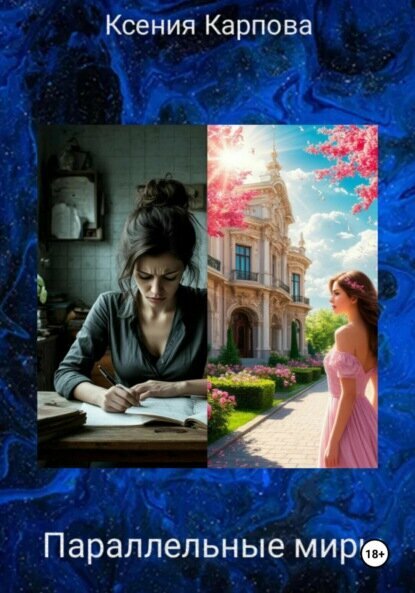Параллельные миры [Цифровая книга]