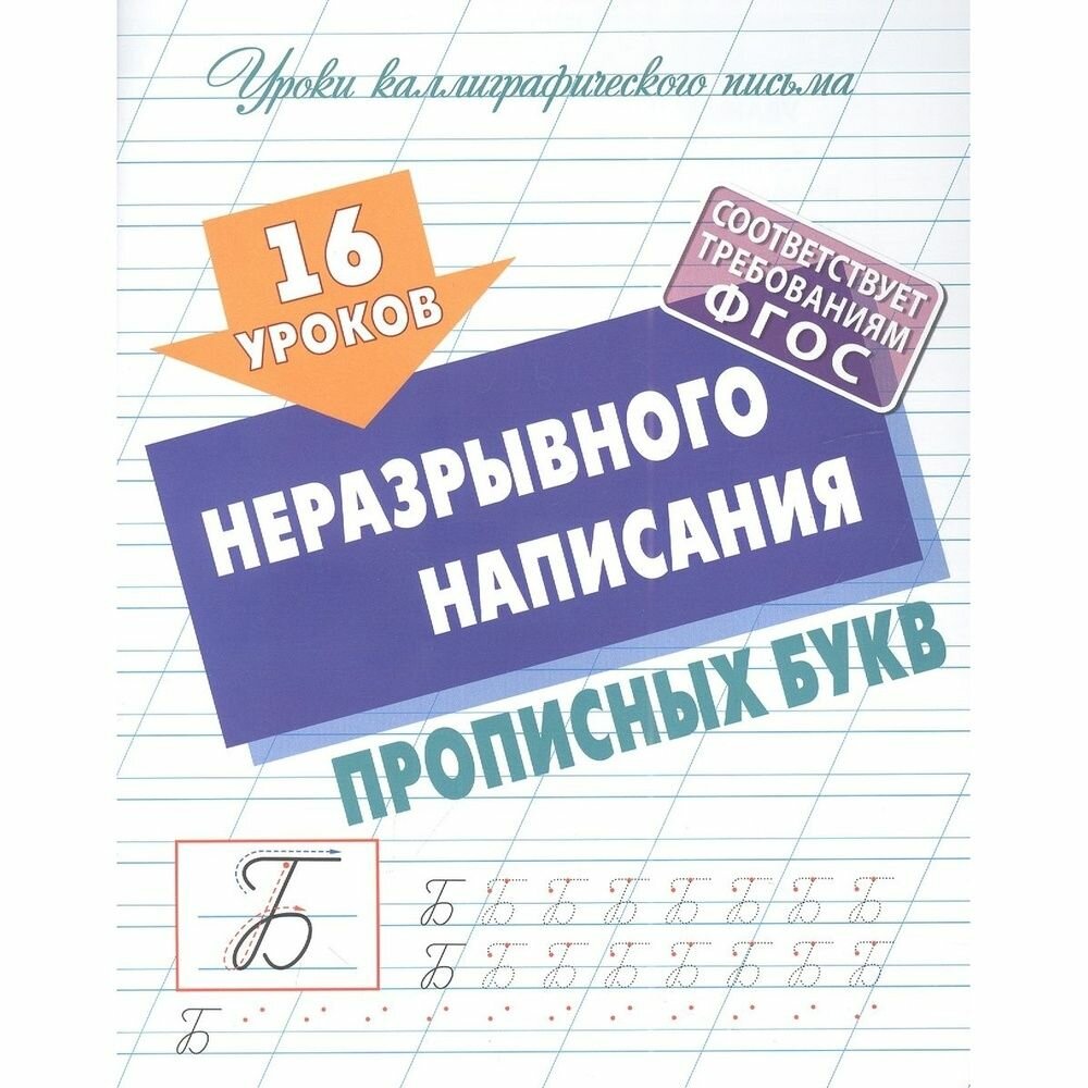 Прописи Книжный Дом Уроки каллиграфического письма. 16 уроков неразрывного написания прописных букв. ФГОС. 2023 год, Петренко