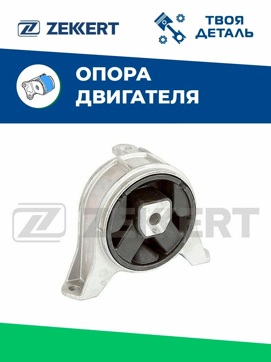 Опора двигателя передняя правая Opel Astra H / Zafira B / см по VIN