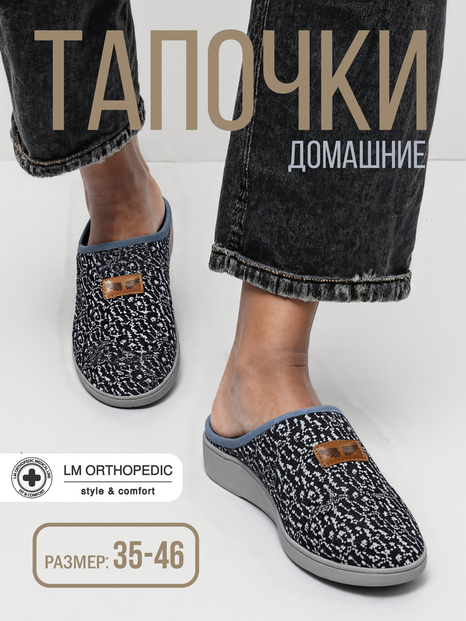 Ортопедическая домашняя обувь Luomma, цвет черно-белый жаккард, размер 44