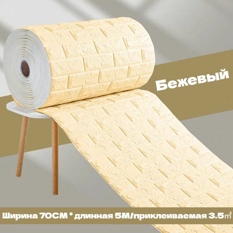 Самоклеящиеся обои 3D - объемные настенные, 70смх5м с гостиной, водонепроницаемые и влагостойкие