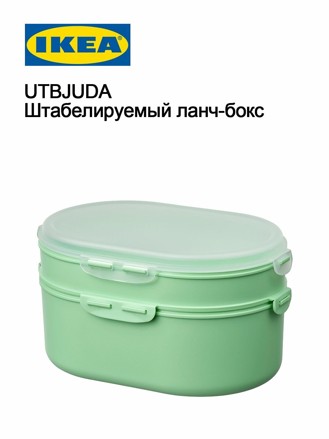 IKEA UTBJUDA Штабелируемый ланч-бокс, портативный дизайн, для сухих продуктов