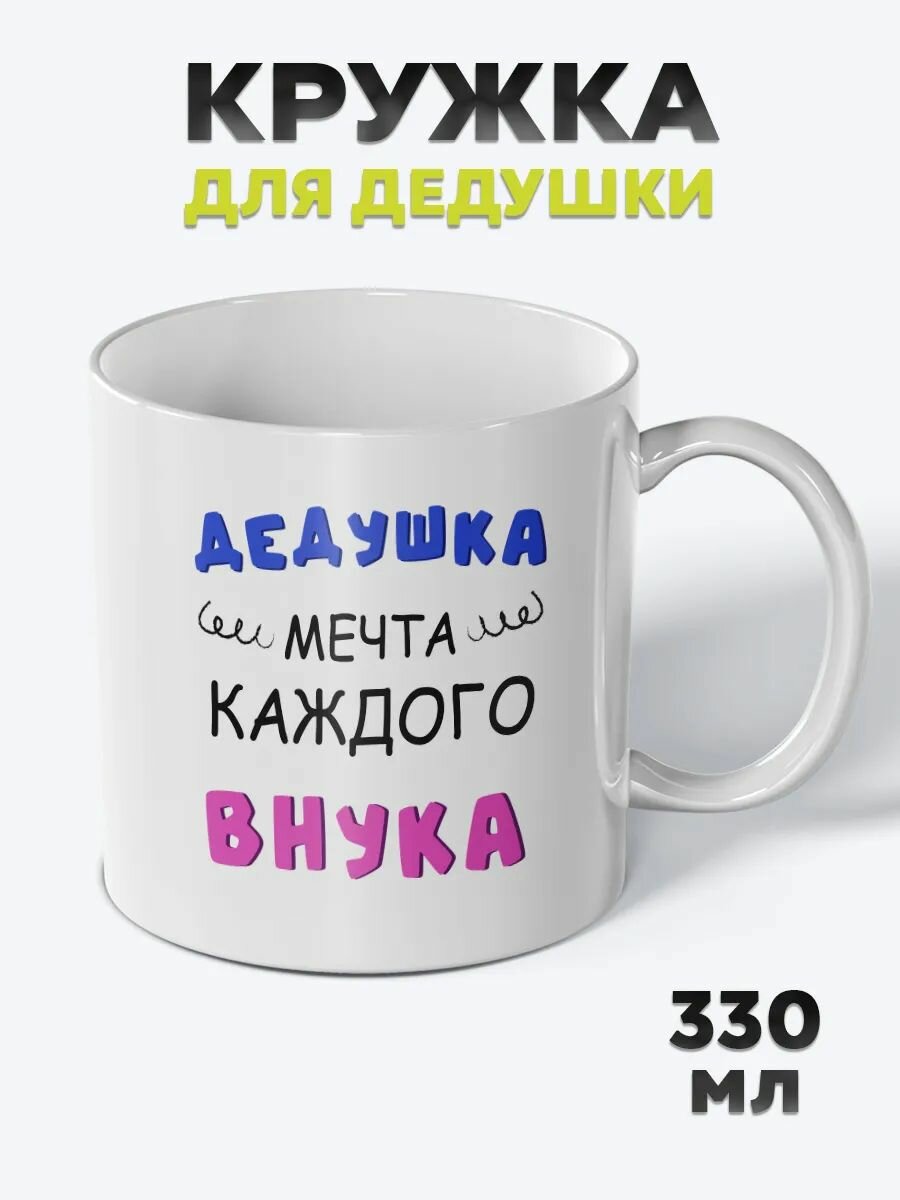 Милая Кружка с рисунком для чая Дедушка