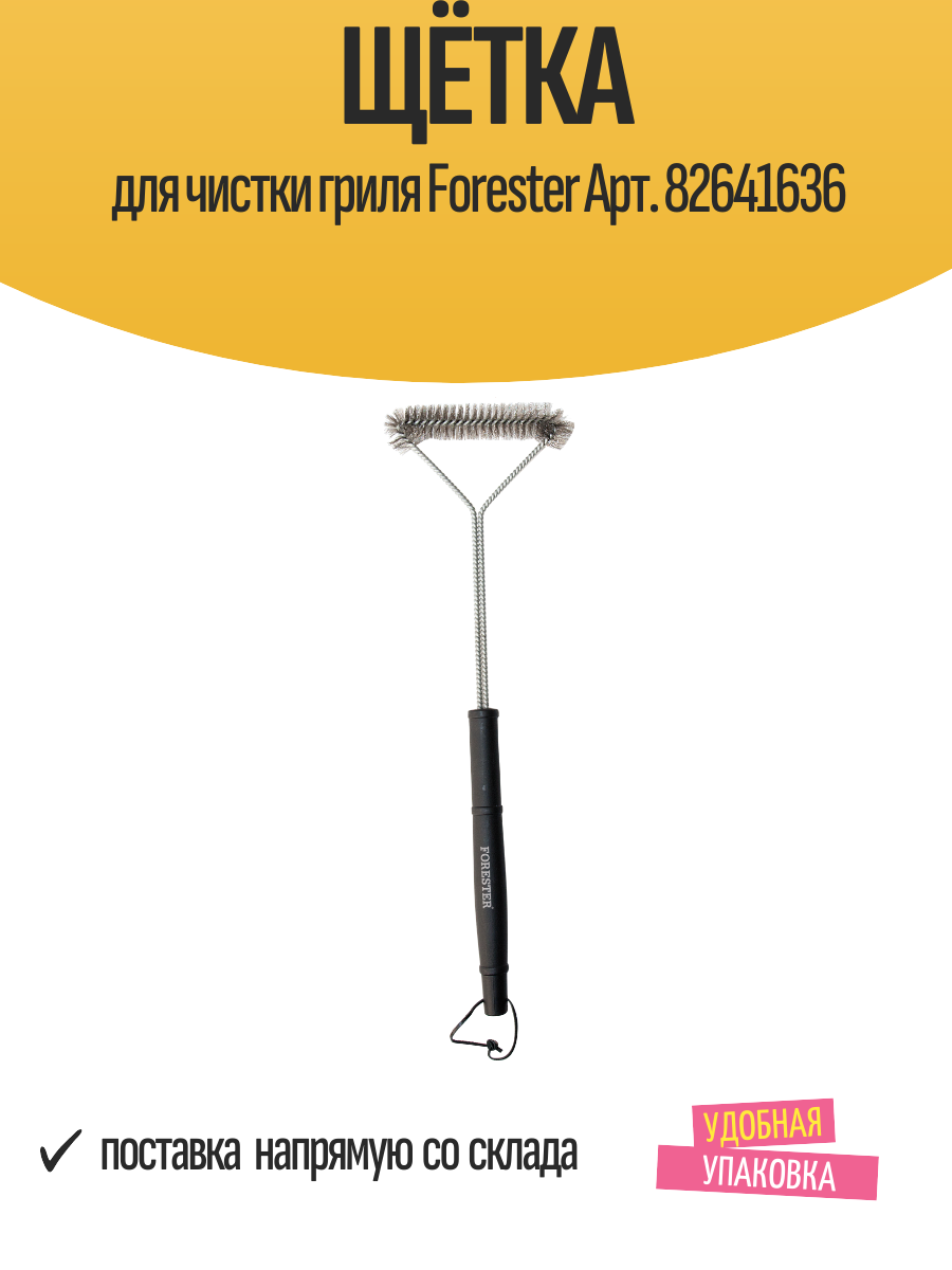 Щетка для гриля Forester 82641636, для газовых, электрических, угольных и дровяных грилей