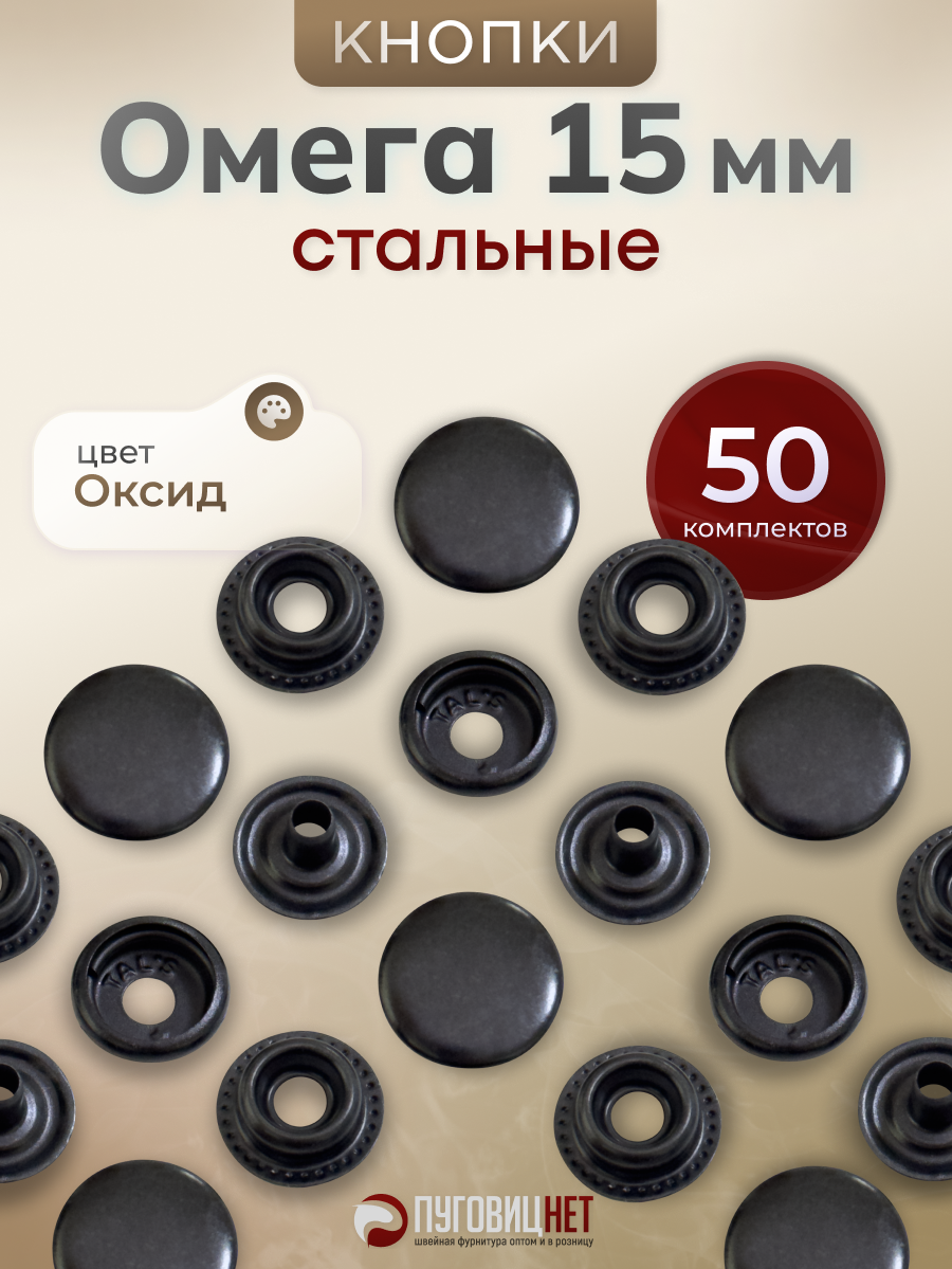 Кнопки для одежды и сумок Омега 15мм для пресса Tep-2