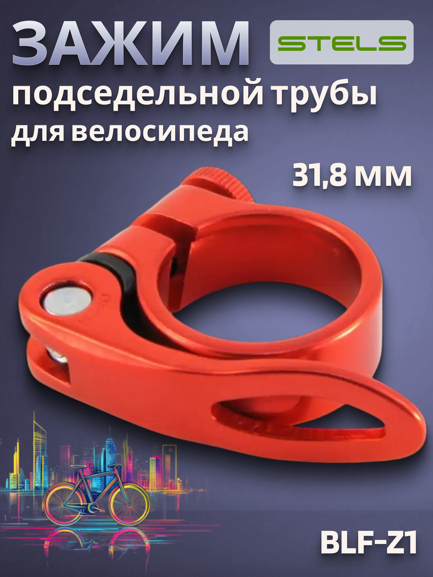 Зажим подседельной трубы BLF-Z1 31,8 мм эксцентрик алюминий, Красный/180013