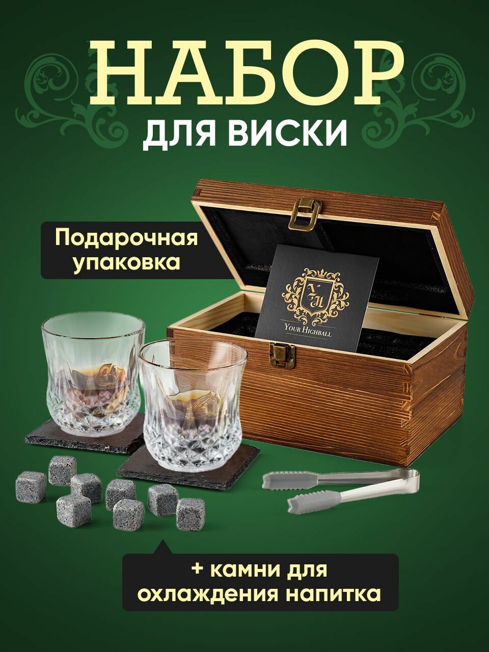 Подарочный набор для виски, камни для охлаждения напитков Your Highball