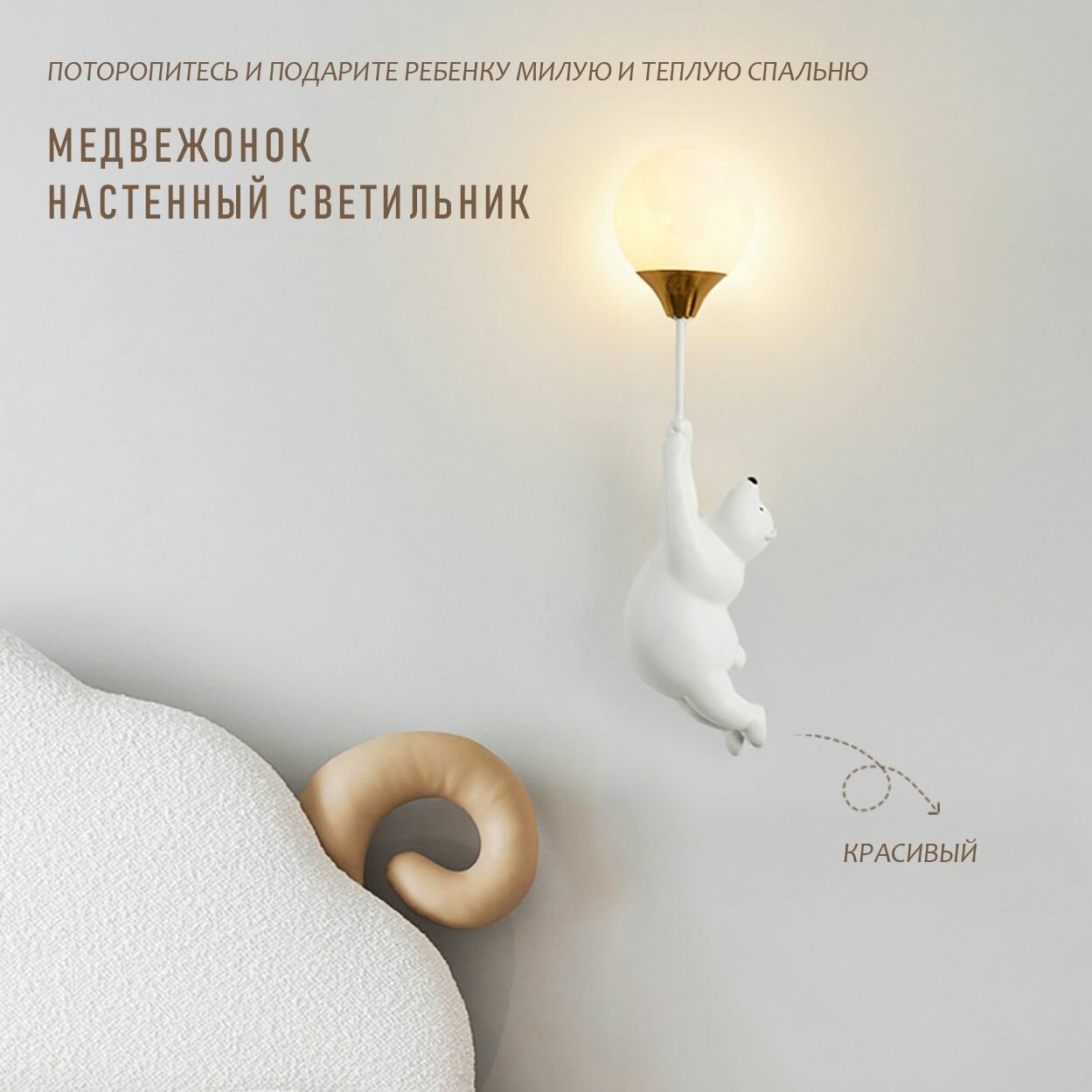 Бра, Настенный светильник BOWON белый медведь-левая сторона 36cm