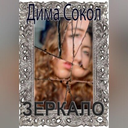 Зеркало [Аудиокнига]